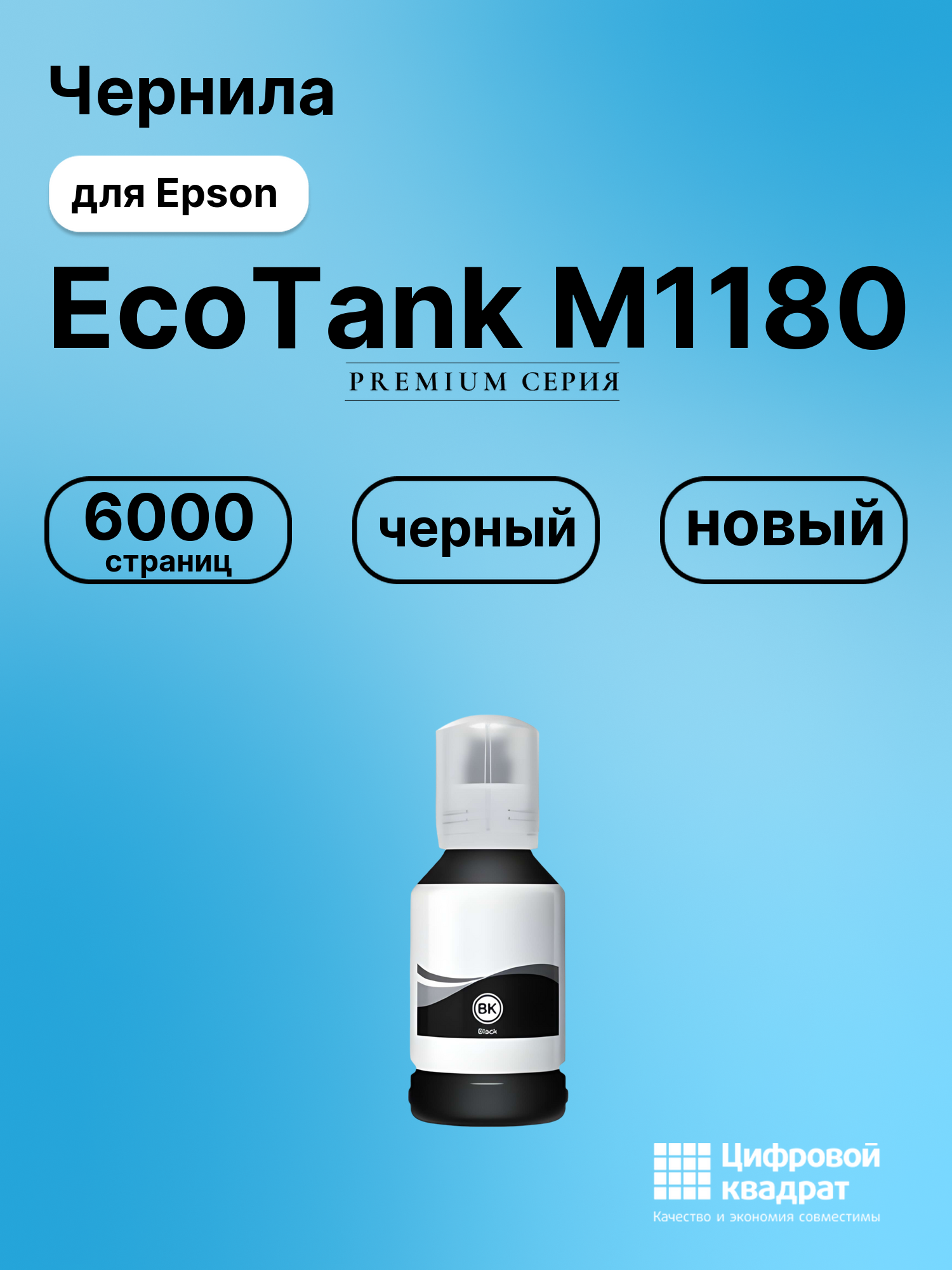 Картридж для Epson EcoTank M1180 (№110), EcoTank M1100, EcoTank M1120, EcoTank M1140, EcoTank M1170, EcoTank M2110