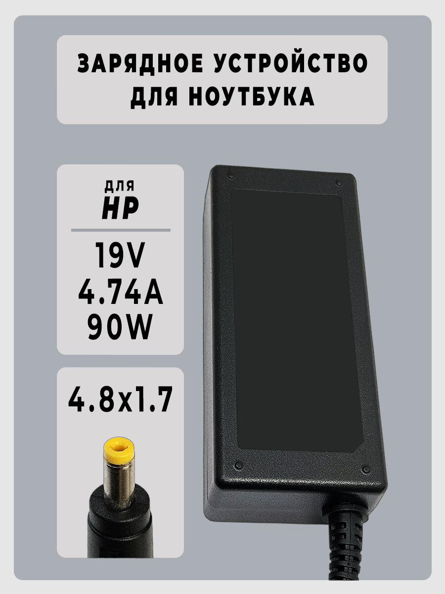 Блок питания для ноутбука HP Pavilion DM3, DV2, Compaq 615 19V 4.74A (разъём: 4.8x1.7)