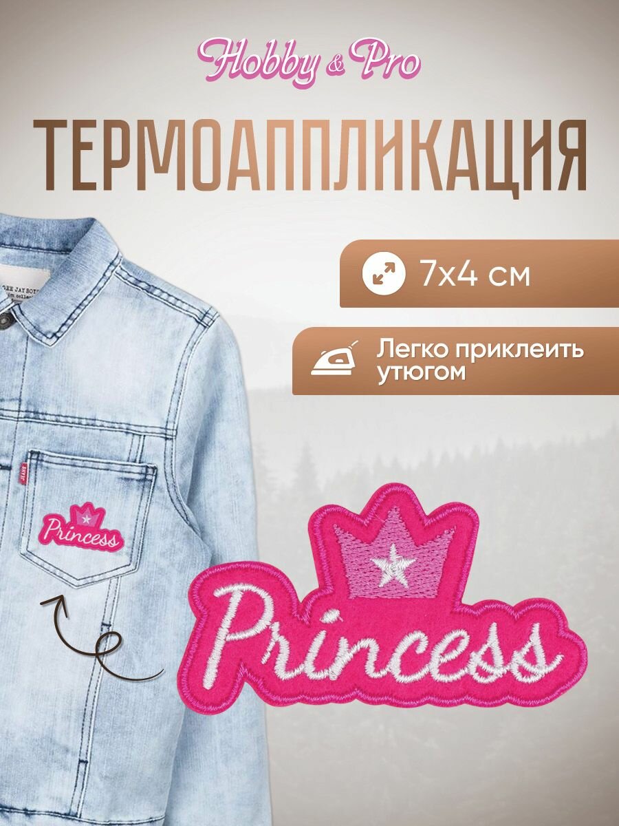 Термоаппликация на одежду, термонаклейка 'Princess', 7*4 см, Hobby&Pro
