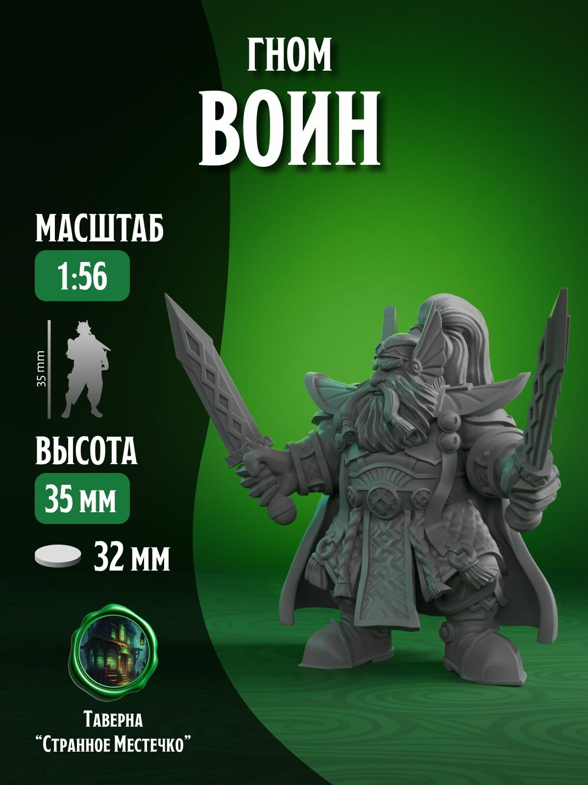 Миниатюра ДнД, Гном-Воин, 1 шт, для настольных игр, Warhammer DnD D&D Pathfinder Подземелья и драконы в масштабе 32 мм 1:56