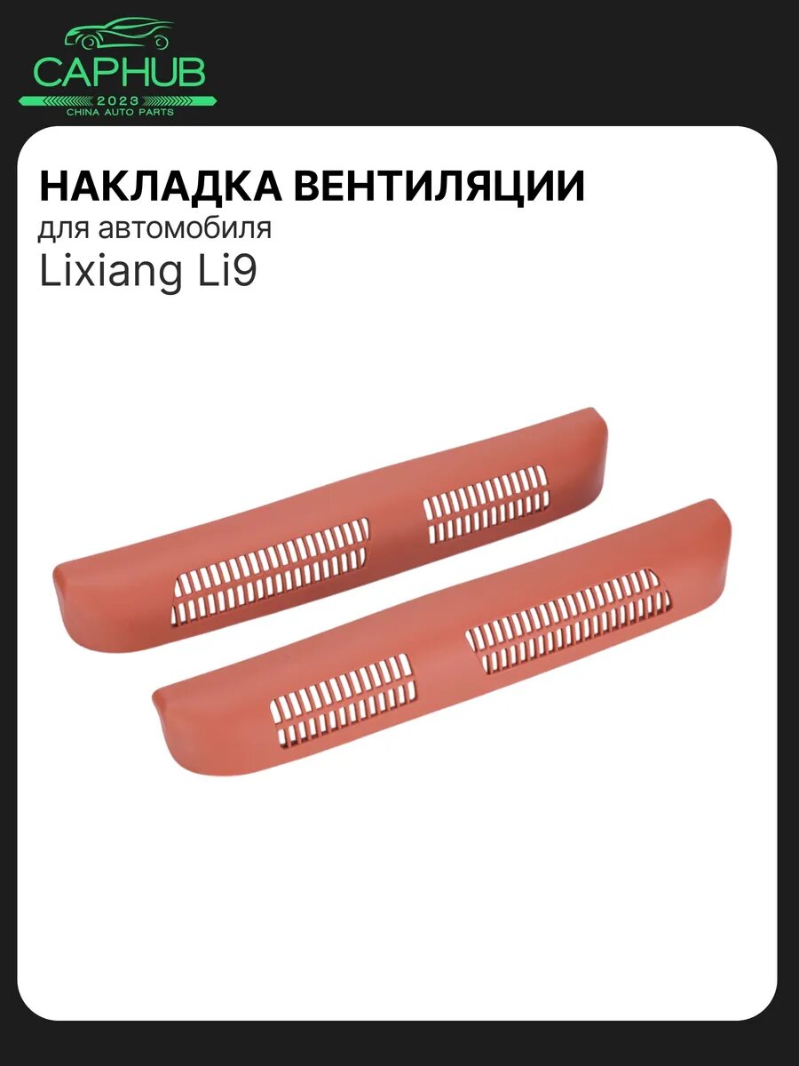 Накладка воздуховод оранжевая под сиденьем LIXIANG L9