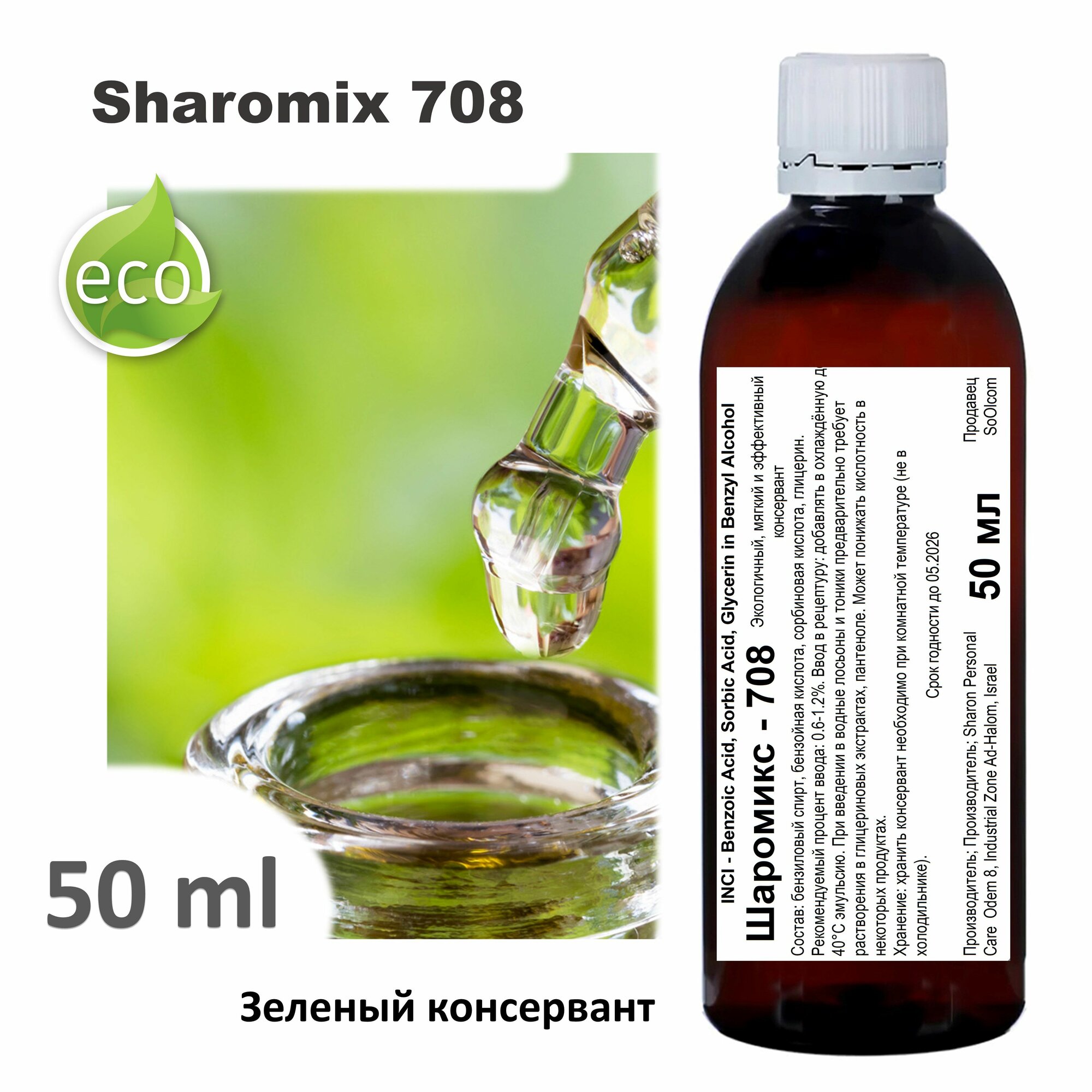 Шаромикс 708, консервант / Sharomix 708 - 50 мл