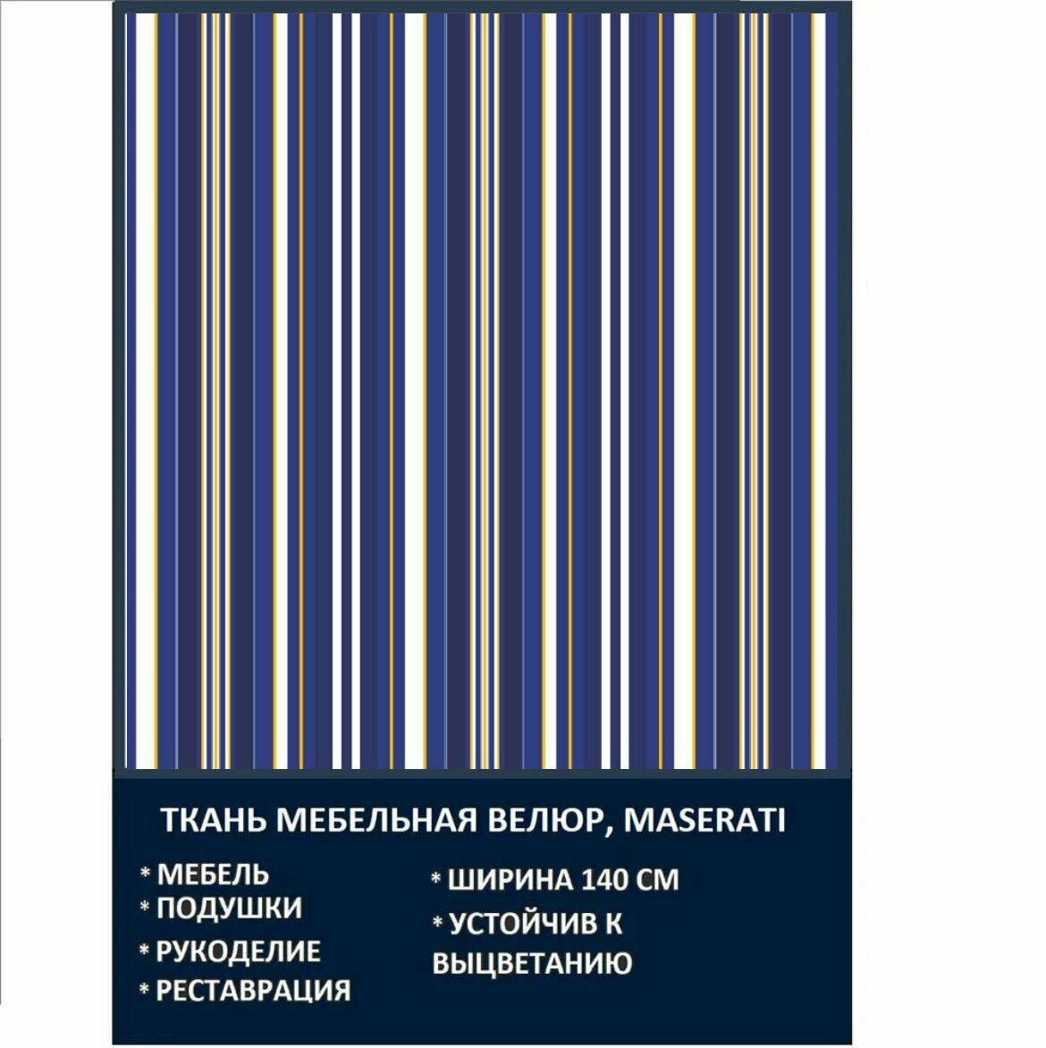 Велюровая ткань Мазерати Морской горизонт