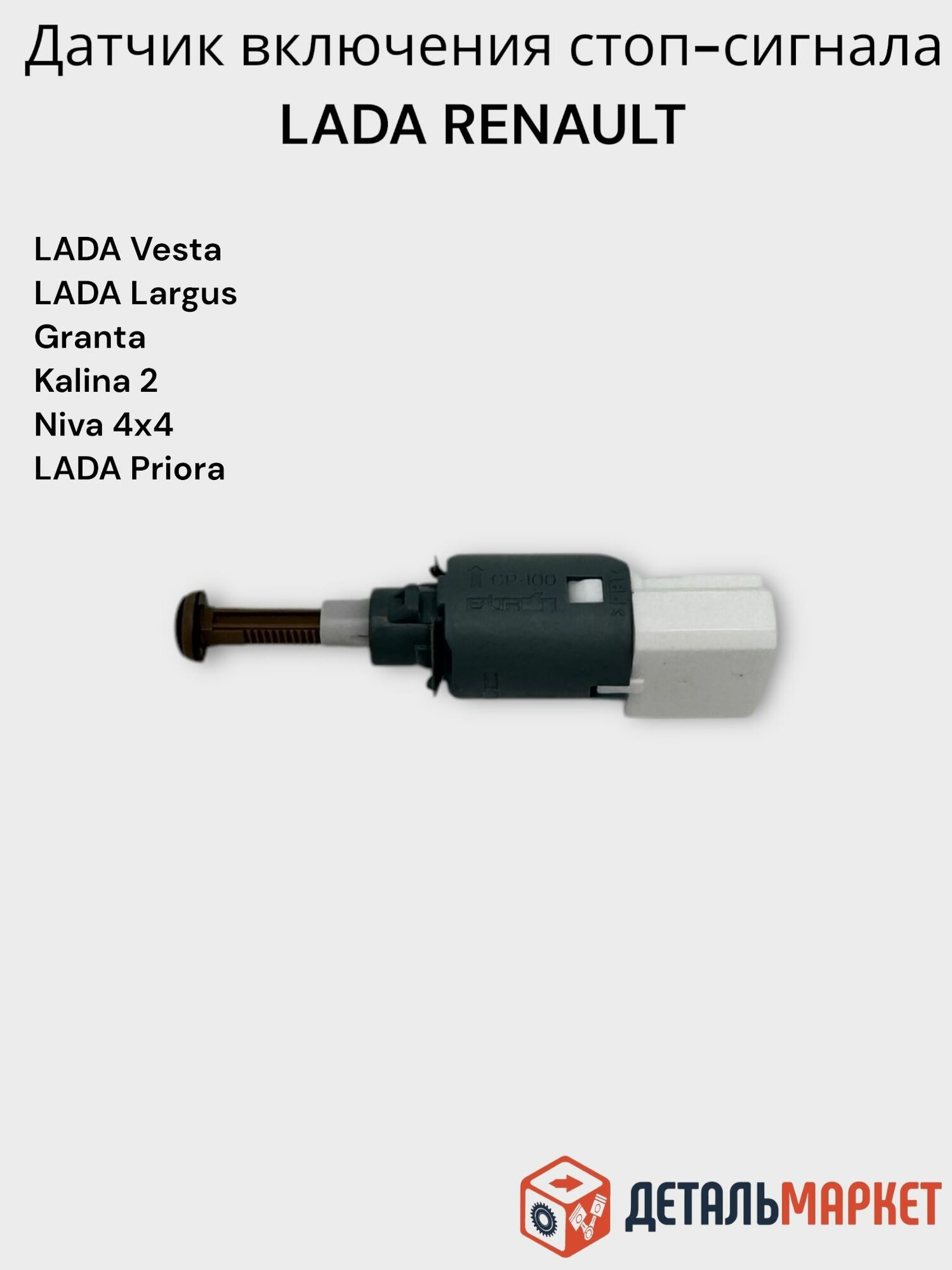 Датчик включения стоп-сигнала для Лада Гранта, Калина 2, Приора, Нива 4х4, Ларгус, Веста, Renault