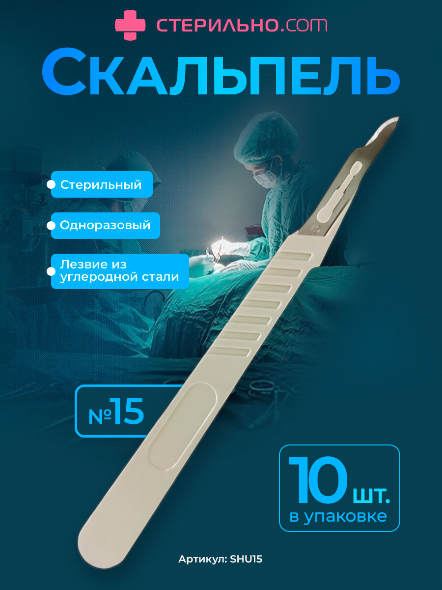Скальпель хирургический №15. Углеродистая сталь. Одноразовый. Стерильный. 10 шт. в упаковке