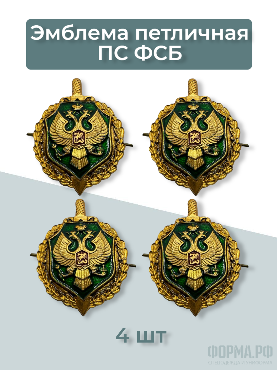 Эмблема петличная ПС ФСБ 4шт