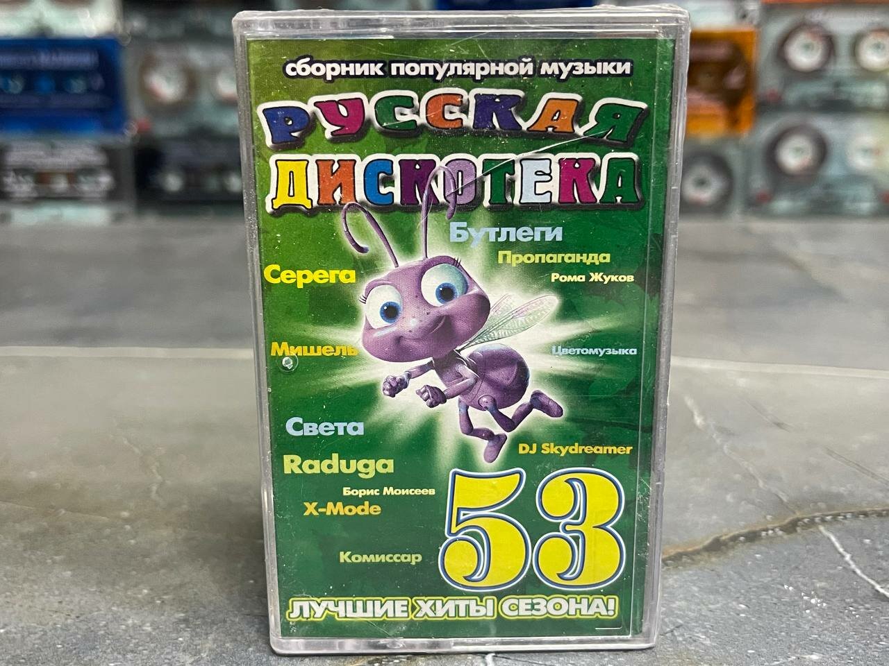 Русская дискотека 53 - сборник популярной музыки, кассета , аудиокассета (МС), 2003