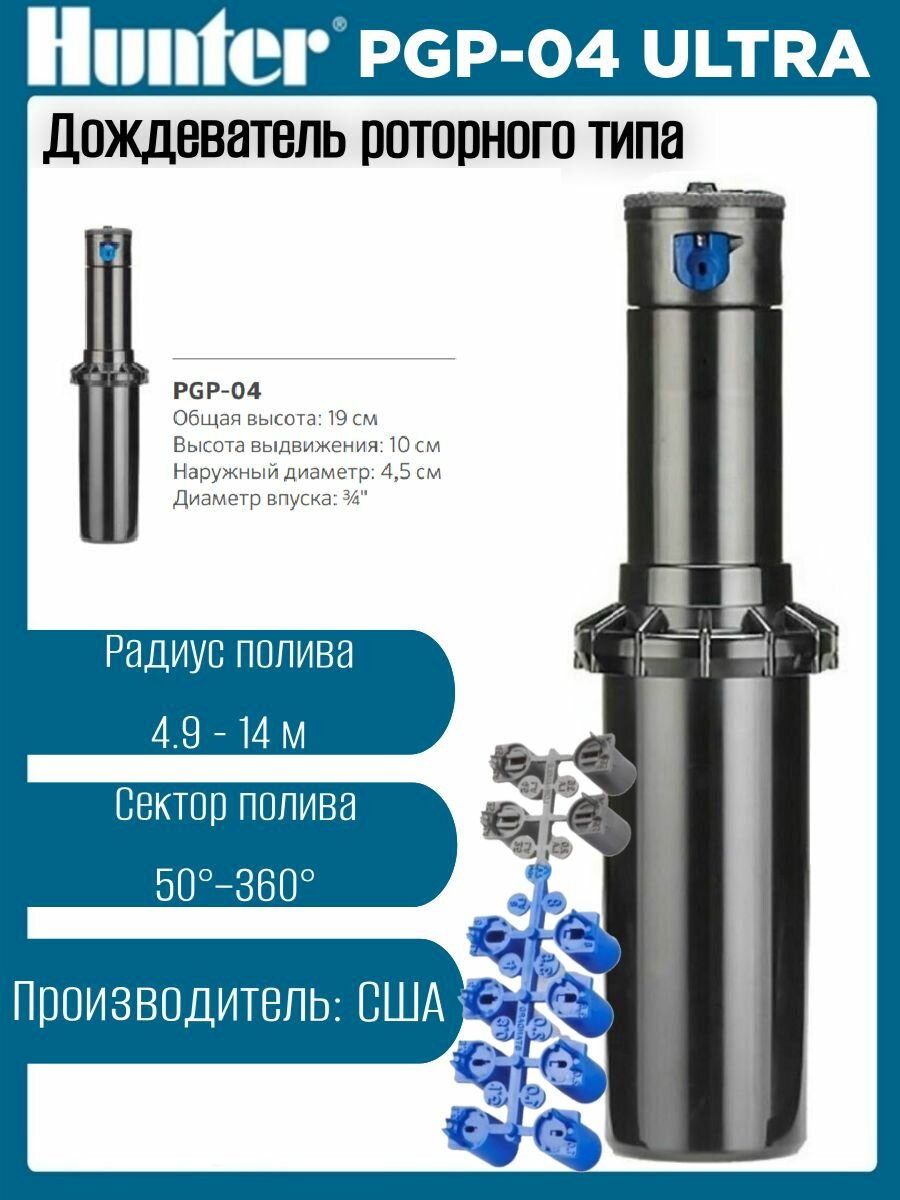 Дождеватель роторный PGP-04 Ultra Hunter(без ключа)