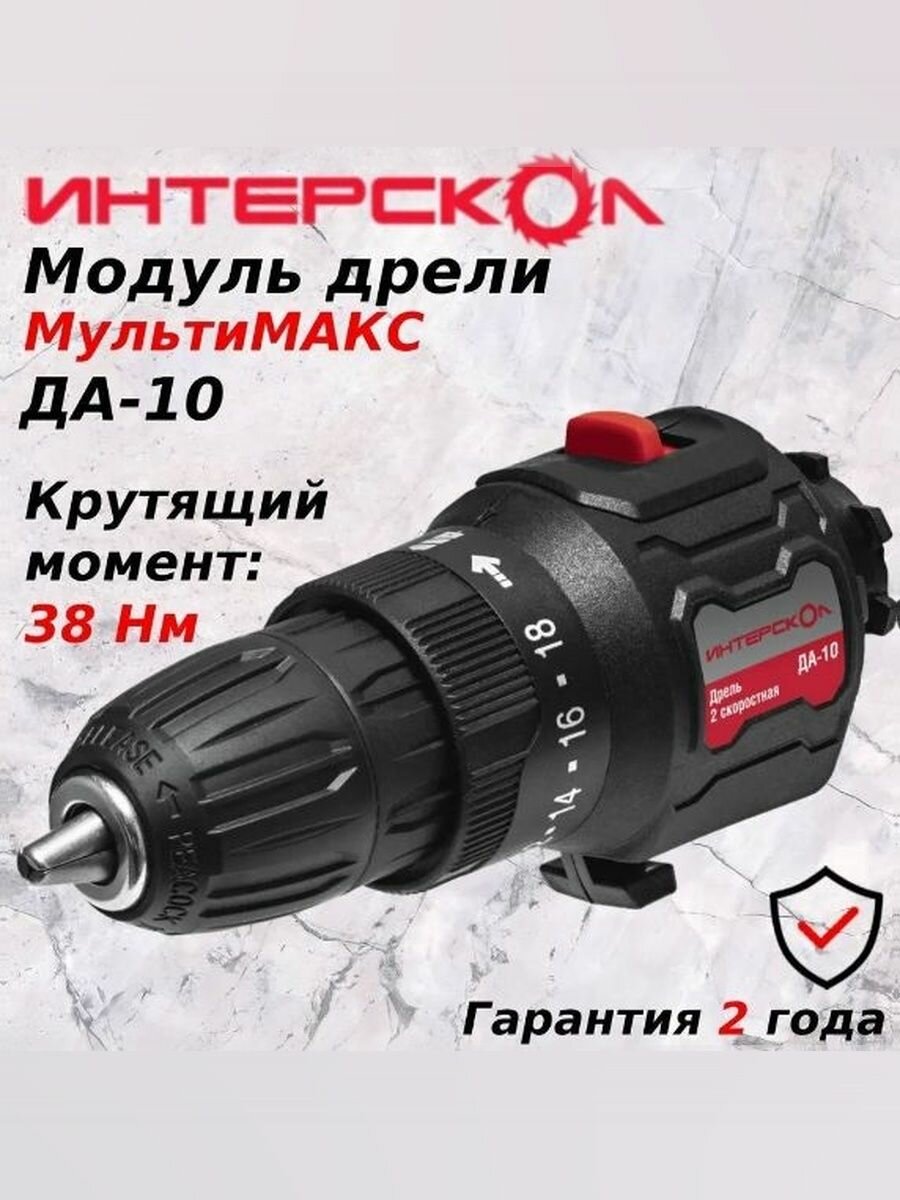 Модуль дрели ИНТЕРСКОЛ ДА-10 (2-х скоростной, 0-1450об/мин, 38Нм, 0.8-10мм)