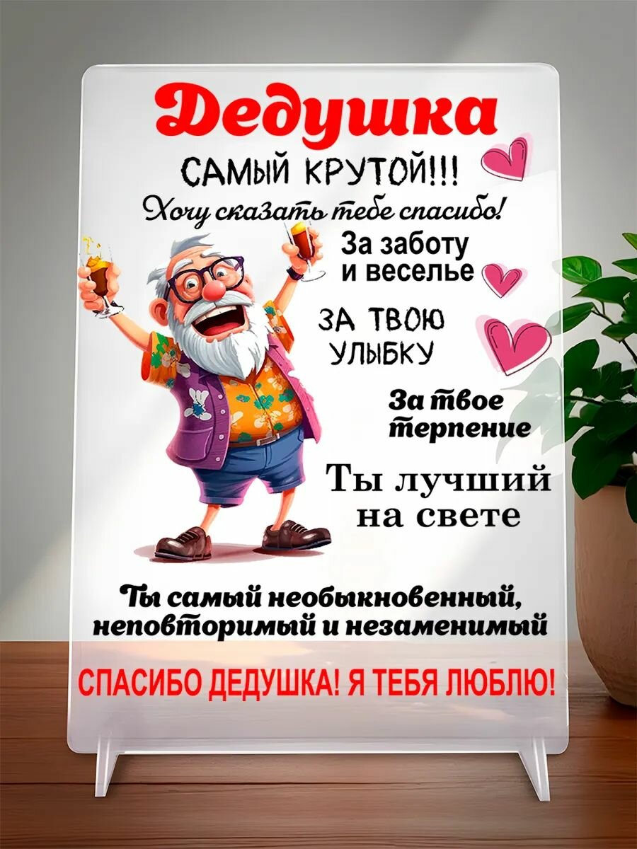 Постер акриловый подарок дедушке
