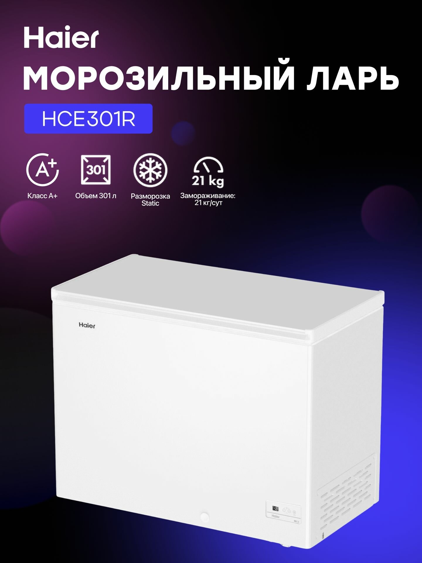 Ларь морозильный Haier HCE301R