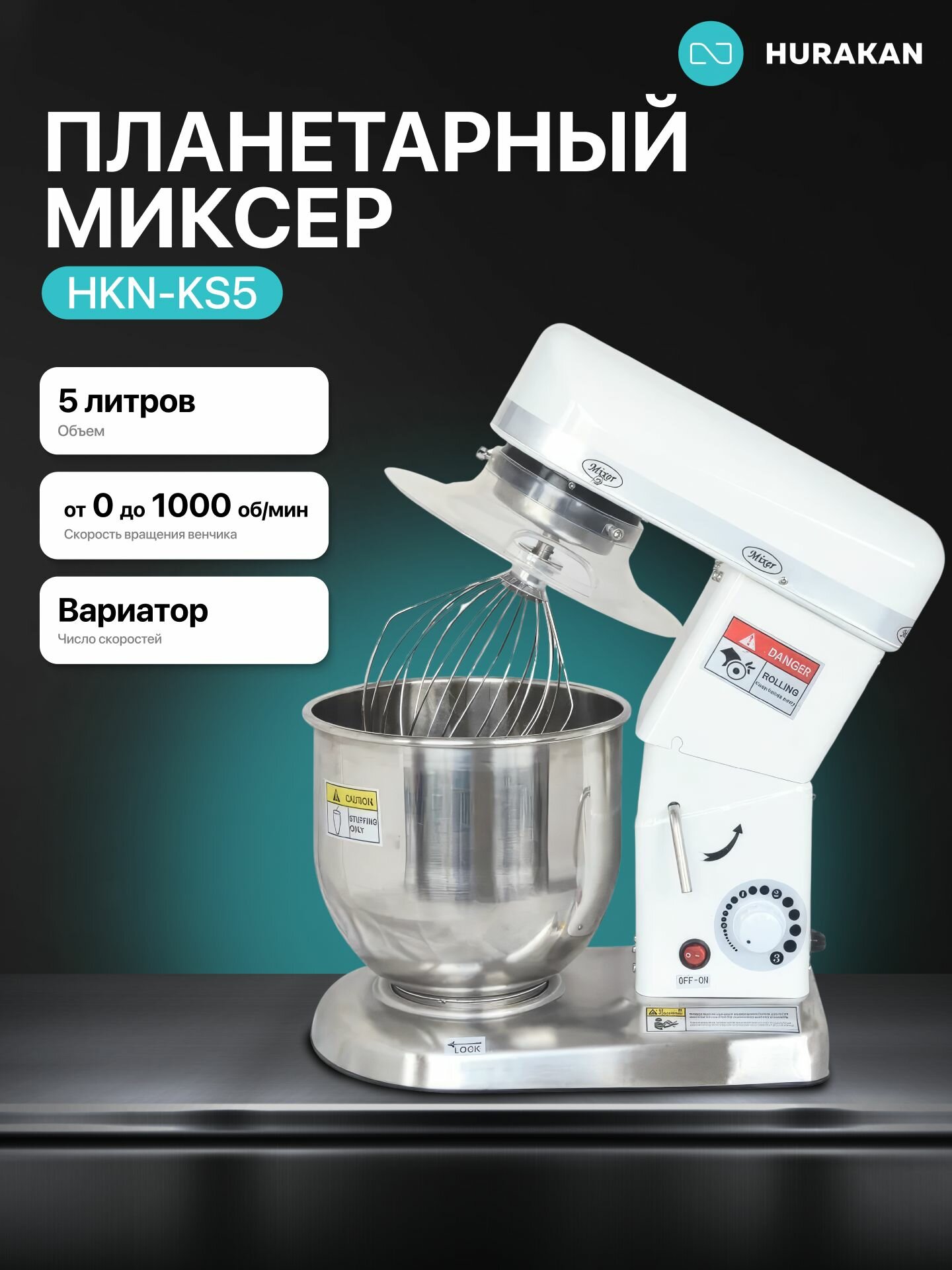 Миксер планетарный HURAKAN HKN-KS5 / дежа 5 литров