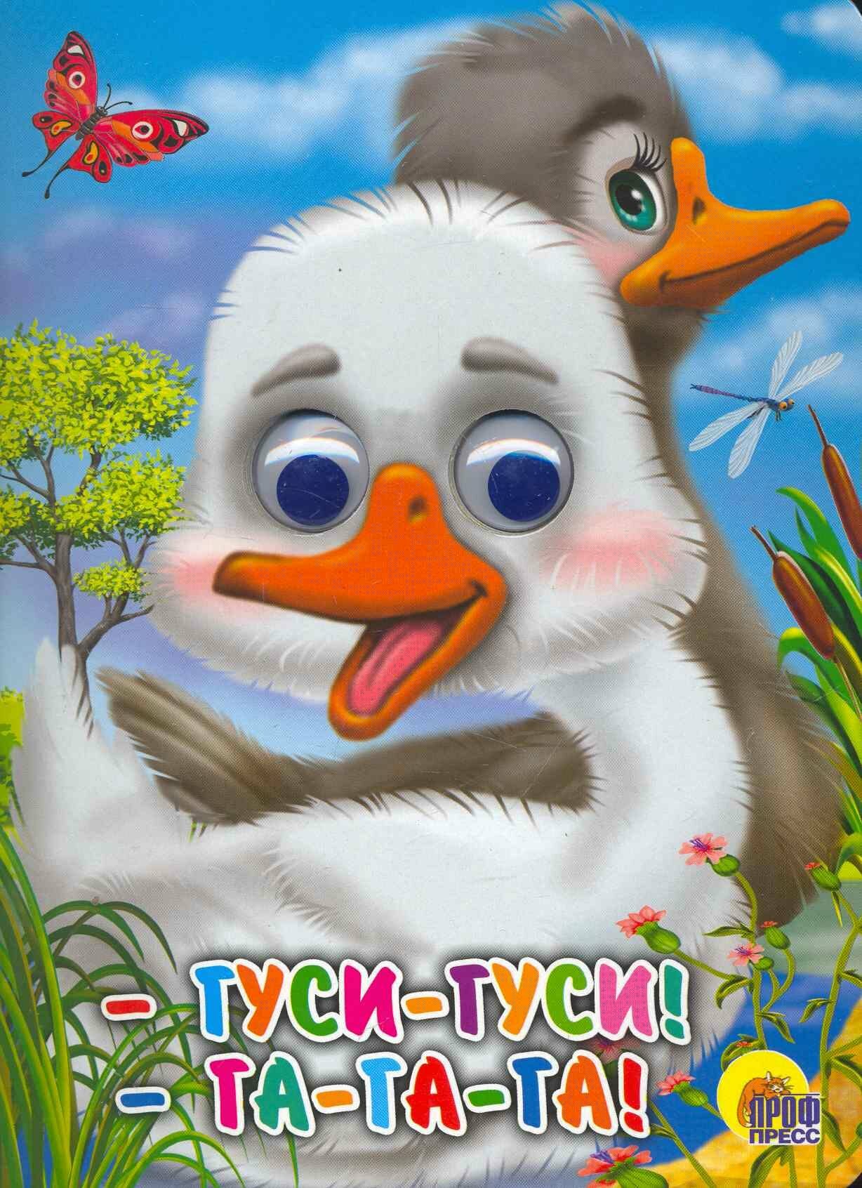 Глазки. Гуси-гуси!-ГА-ГА-ГА! (Гуси)
