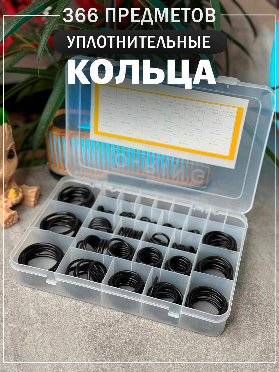 Уплотнительные кольца набор 366 штук