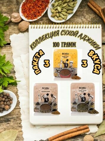 Коллекция сухой аджики "Вкусы" 3 вида(зелёная, абхазская, premium)/100 грамм.