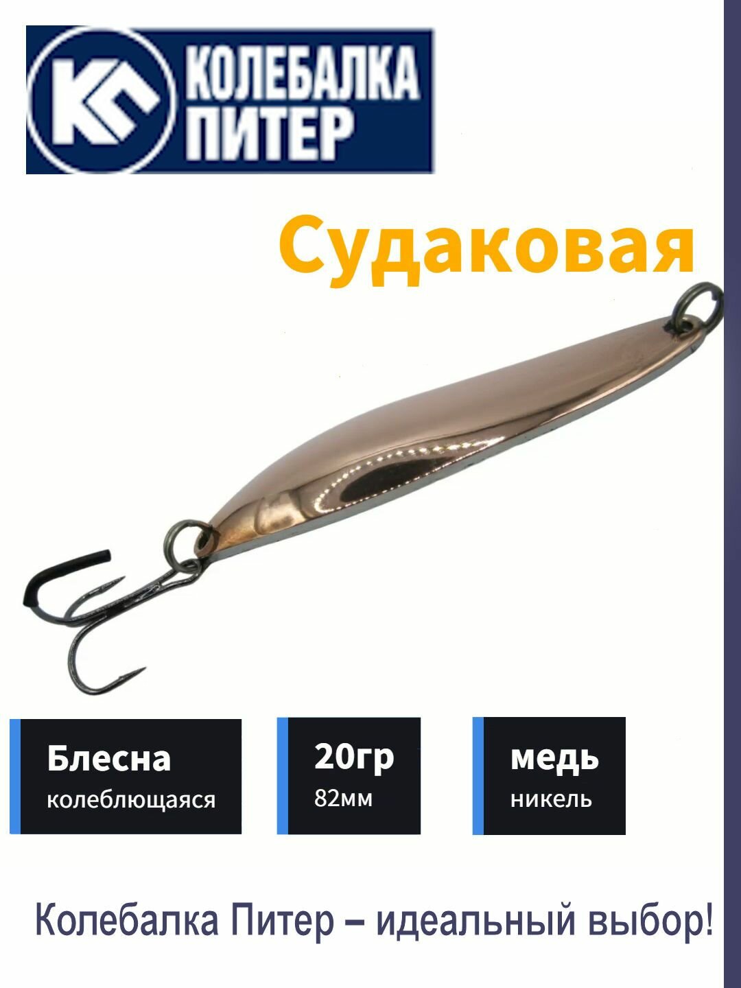 Блесна Колебалка Питер Судаковая 20гр 82мм красный-белый (медь-никель)
