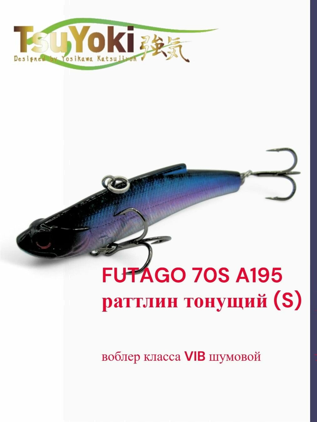 Раттлин TsuYoki FUTAGO 70S A195 тонущий (S) воблер класса VIB 70 мм 16 гр