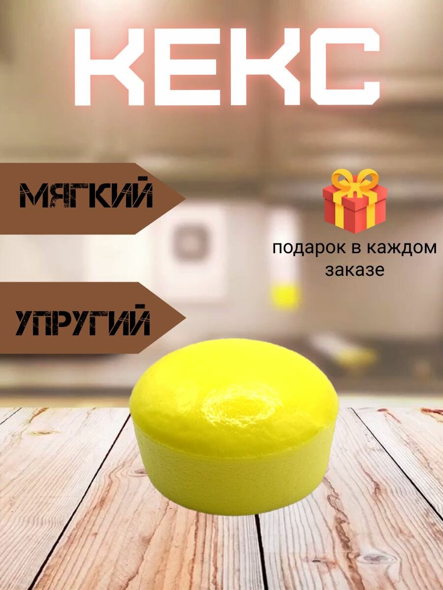 Антистресс сквиш булка круглая бисквит кекс