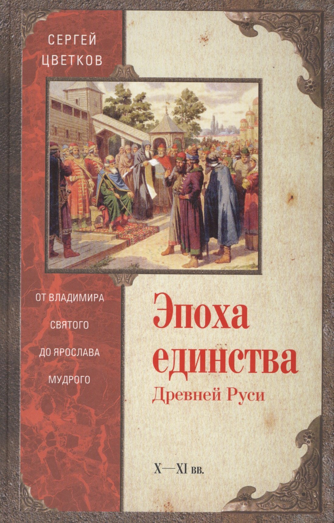 Книга: "Эпоха единства Древней Руси. От Владимира Святого до Ярослава Мудрого" от Цветков С, русский язык, История Древней Руси