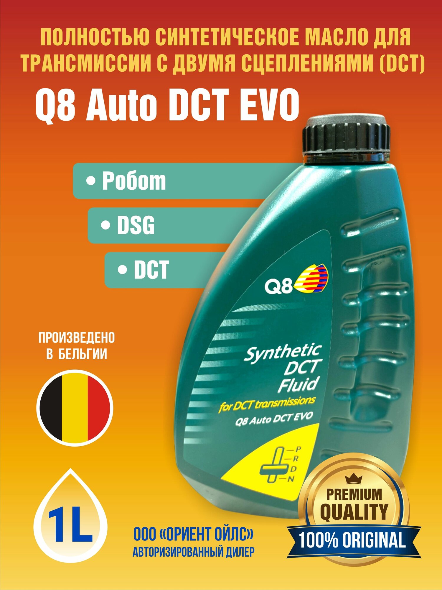 Трансмиссионное масло для трансмиссий с двойным сцеплением Q8 AUTO DCT EVO 1L