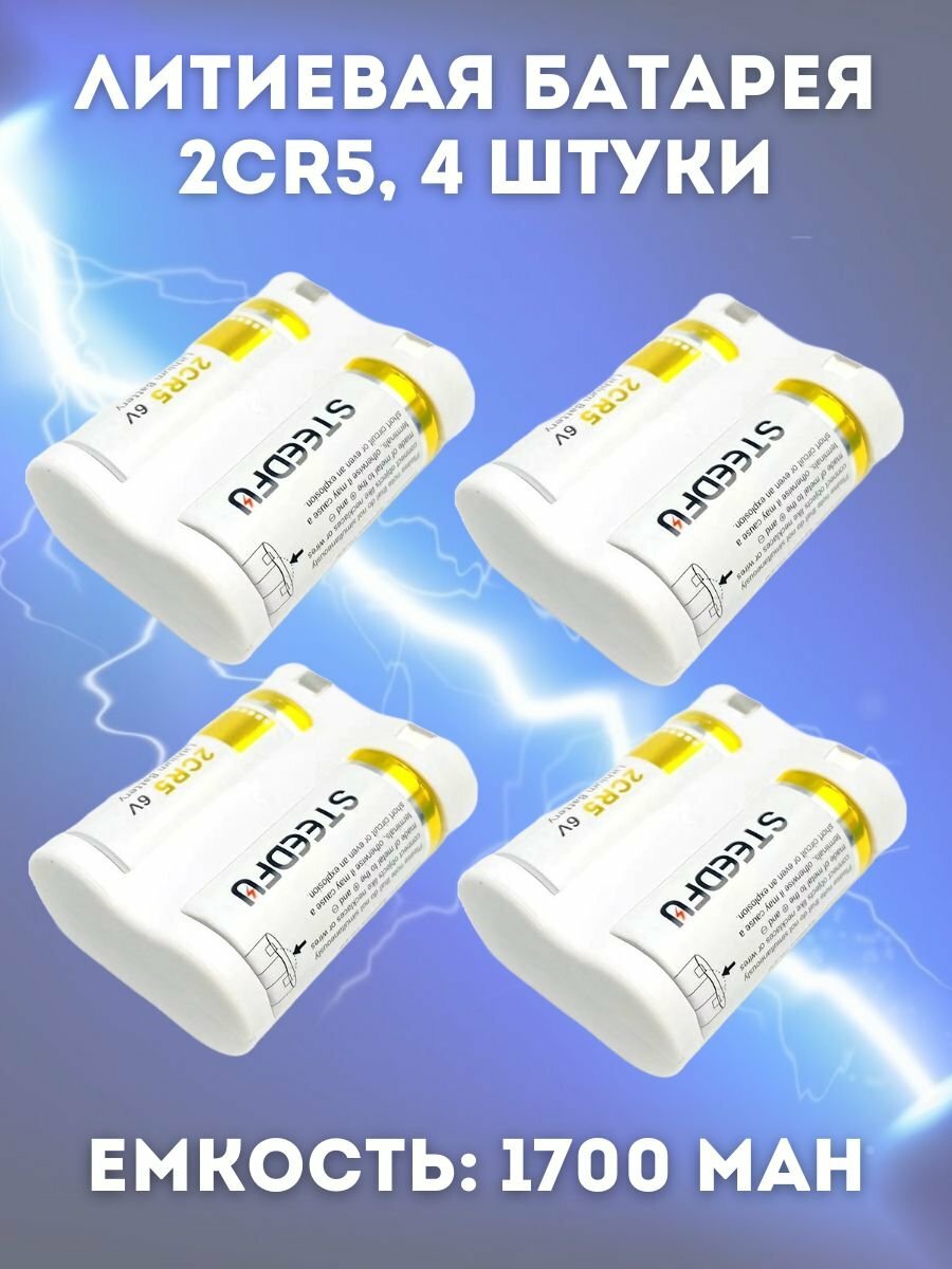 Литиевая батарея 2CR5 1700 mAh 6V, 4 шт
