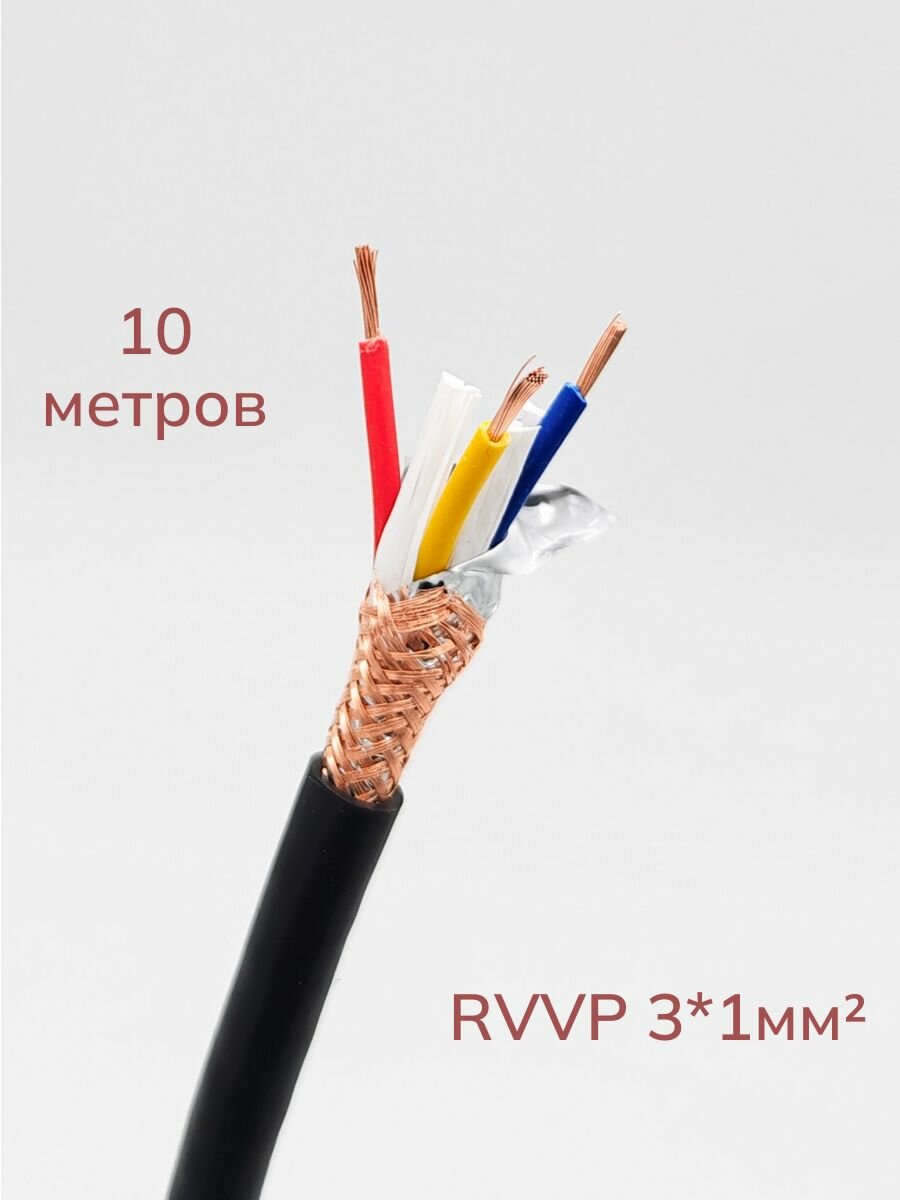 Кабель экранированный RVVP 3х1.0мм2, Медь, ПВХ, 10 метров