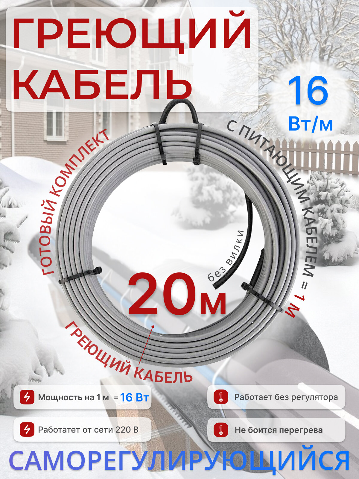 Греющий кабель саморегулирующийся 16 Вт /м, 20 м, готовый комплект, для обогрева труб