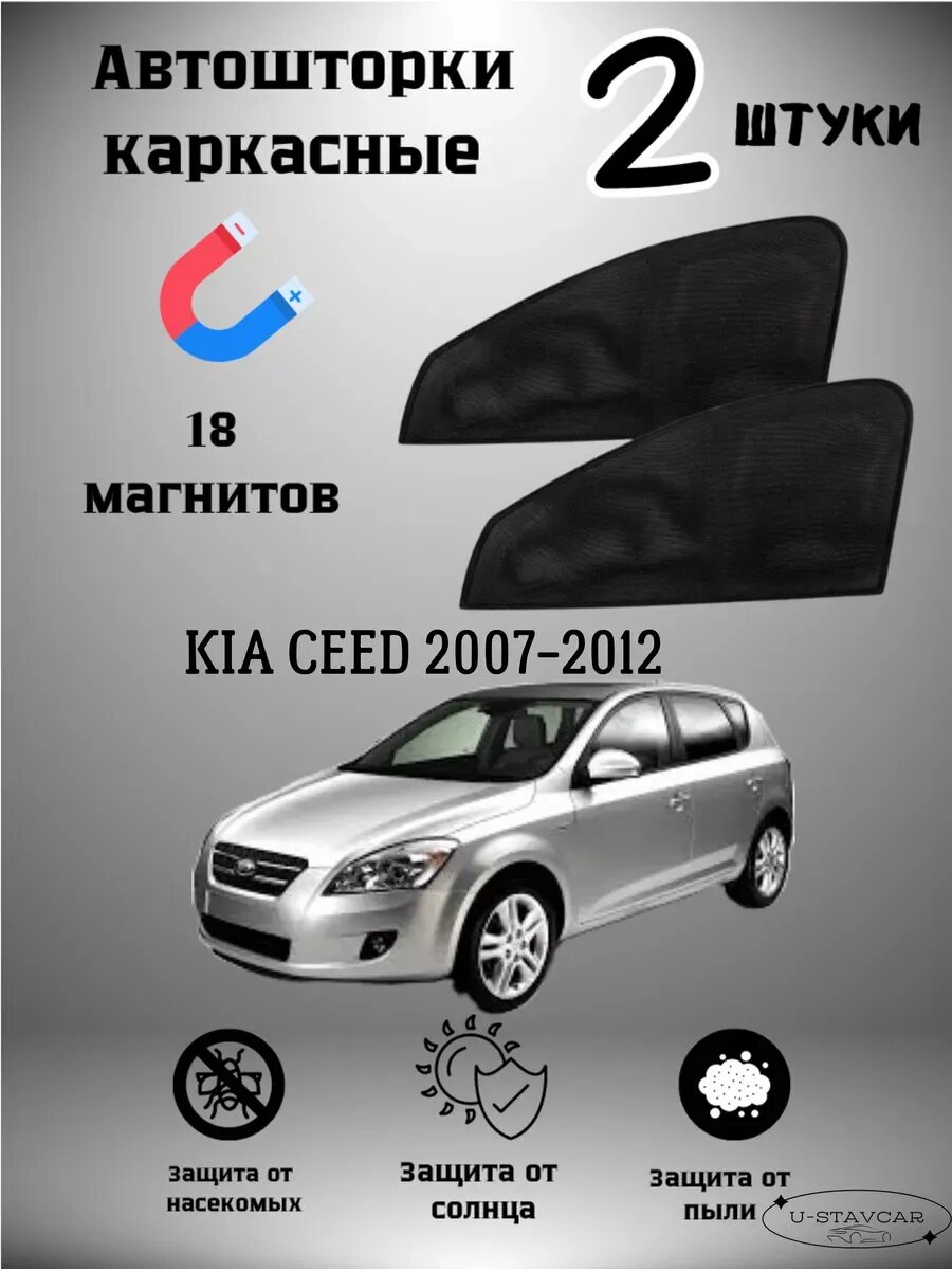 Автошторки, каркасные, магнитные, черные, для Kia Ceed 2007-2012