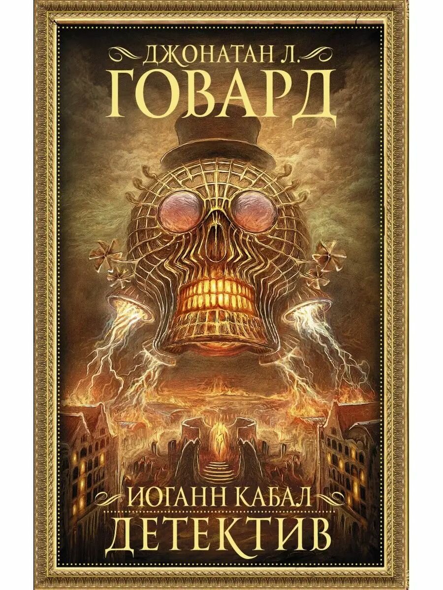 Иоганн Кабал, детектив