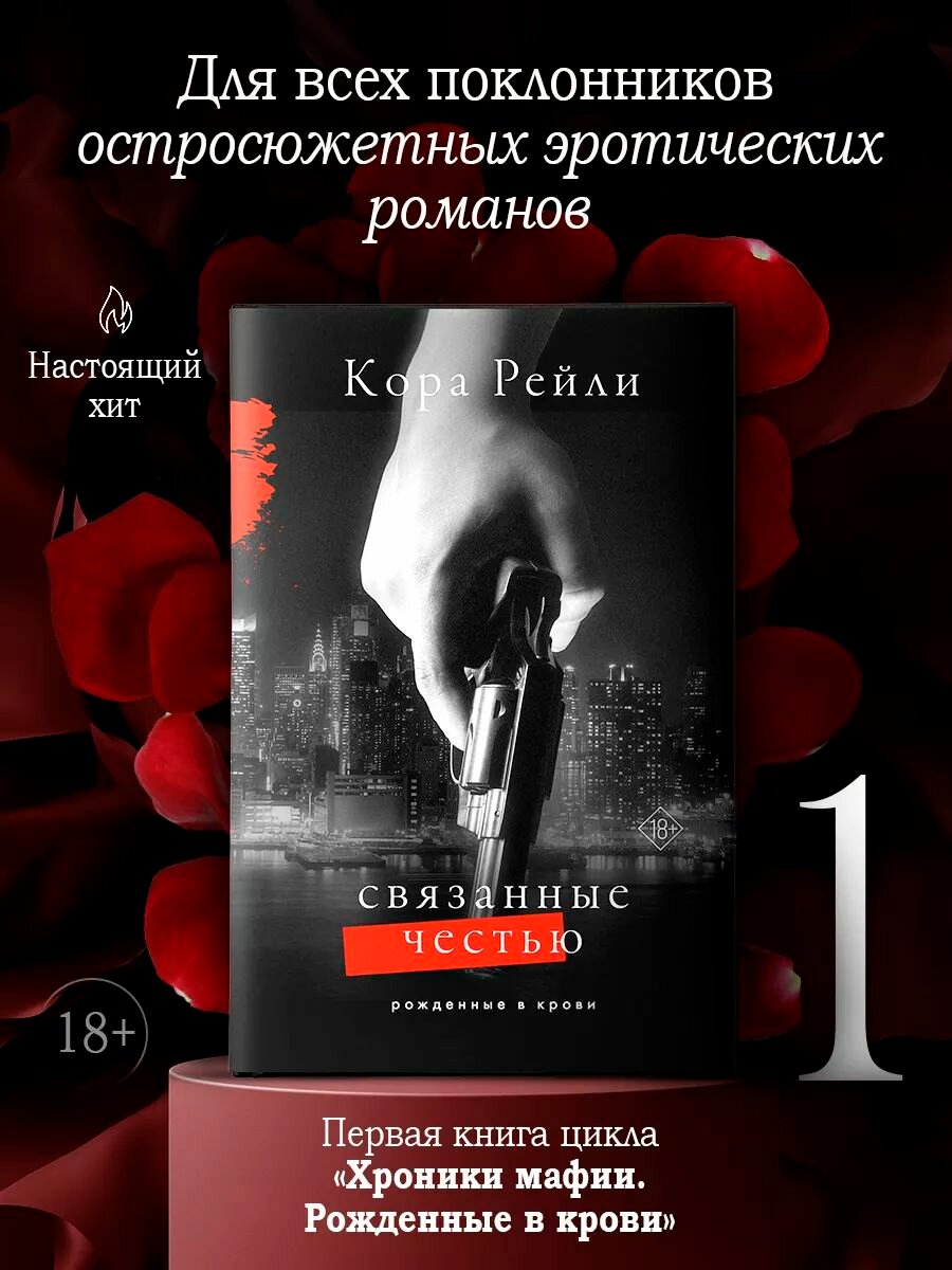 Кора Рейли Связанные честью. Книга 1