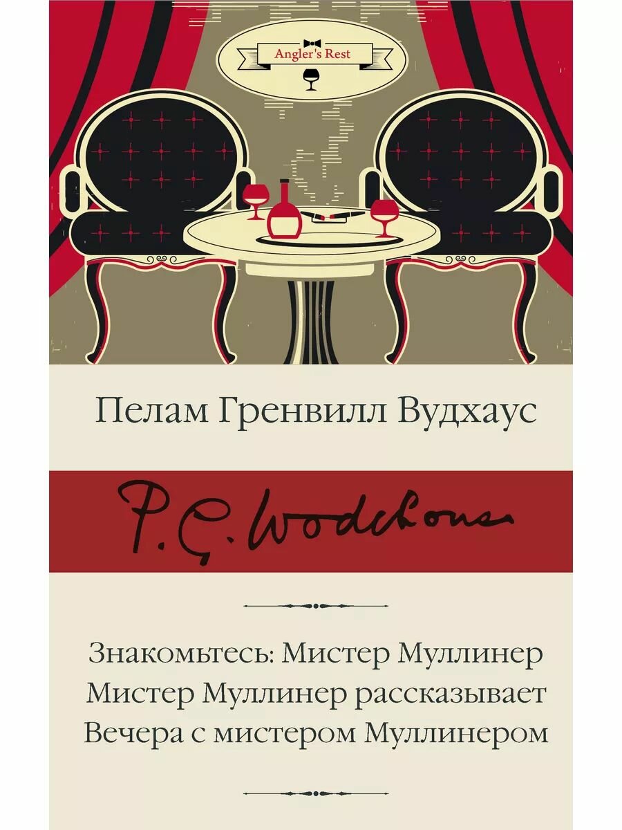 Знакомьтесь Мистер Муллинер Мистер Муллинер рассказывает