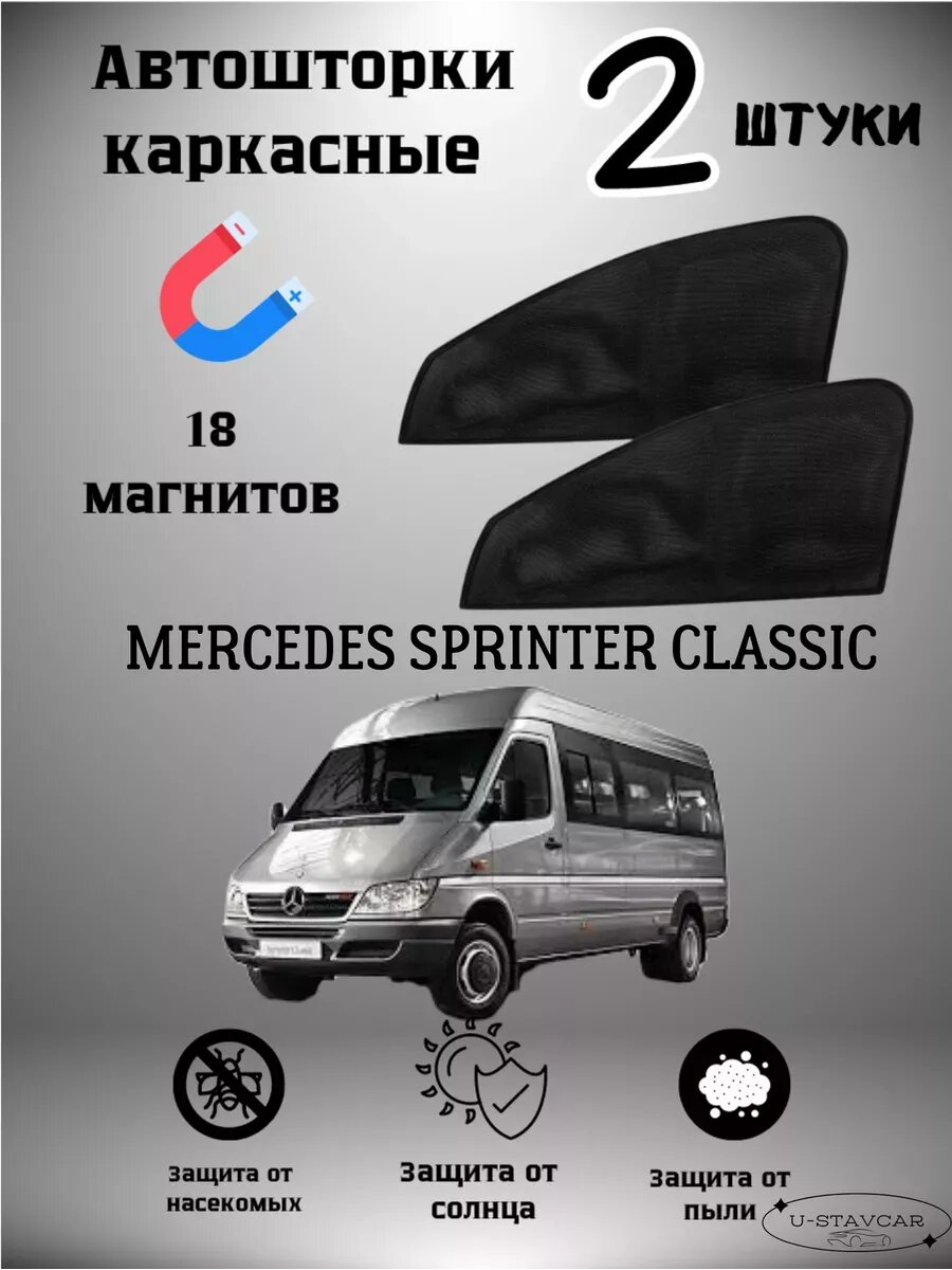 Шторка U-STAVCAR, для Mercedes Sprinter Classic, каркасная, магнитная, затемнение 85%