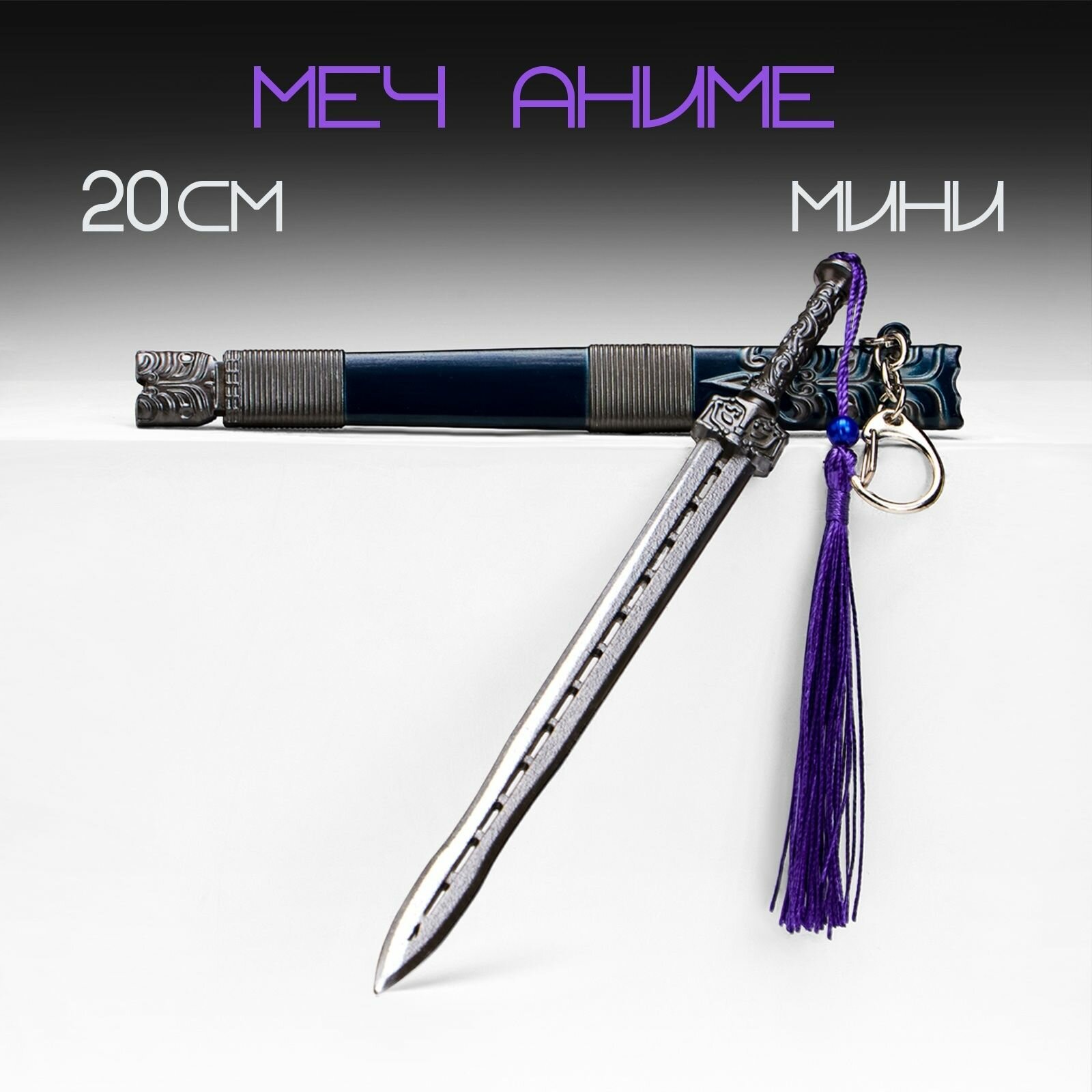 Макет оружия Сувенирный меч в стиле аниме. Бой , подвесной, брелок, 20 см, т. синий