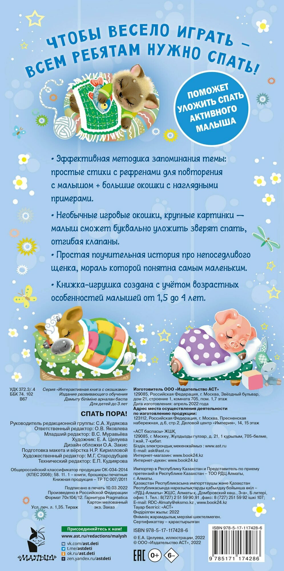 Спать пора! Книга с окошками, которая поможет уложить малыша спать (Наталия Волкова)