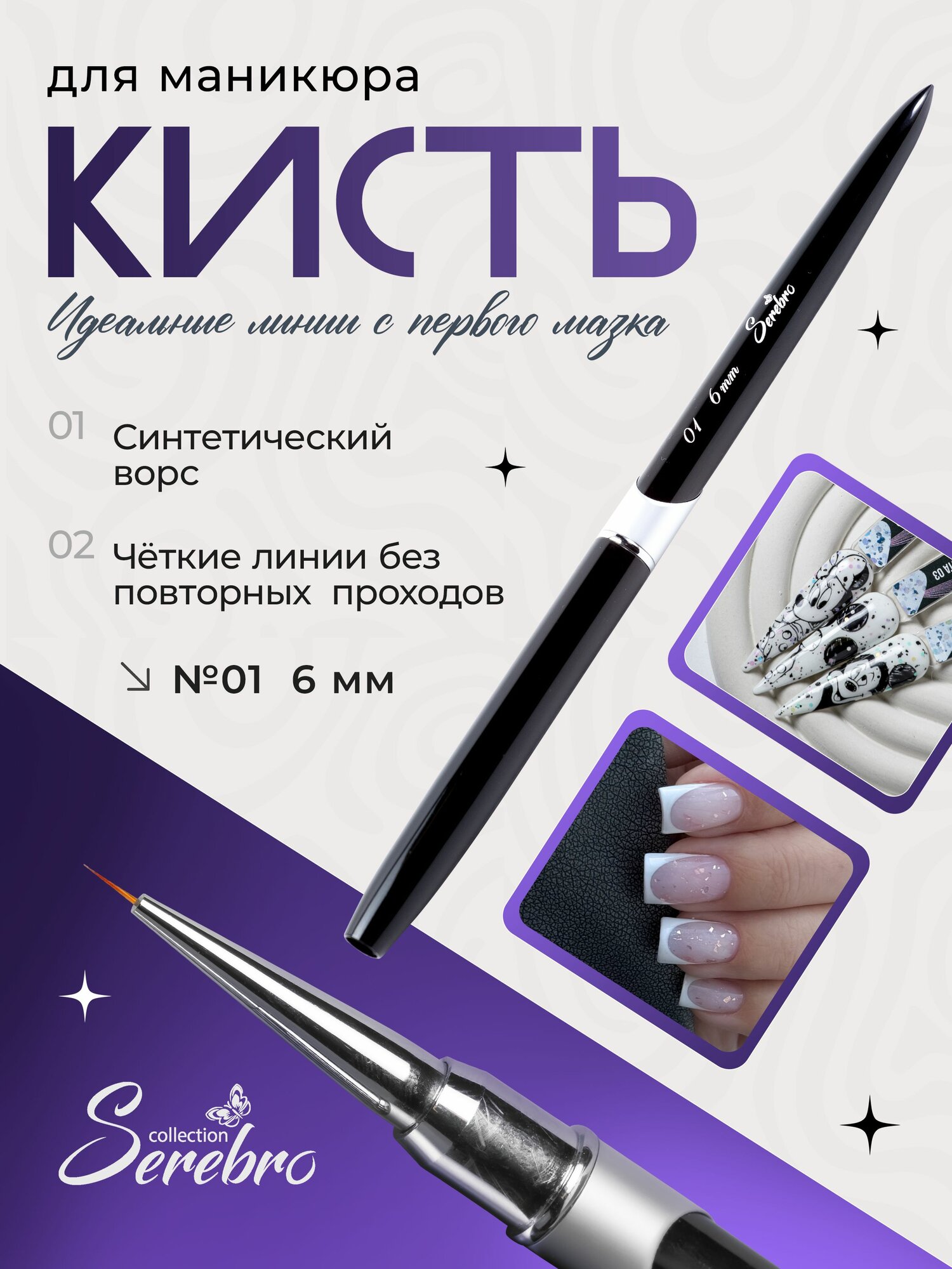 Кисть для тонких линий маникюра Serebro №01, односторонняя, 6 мм.