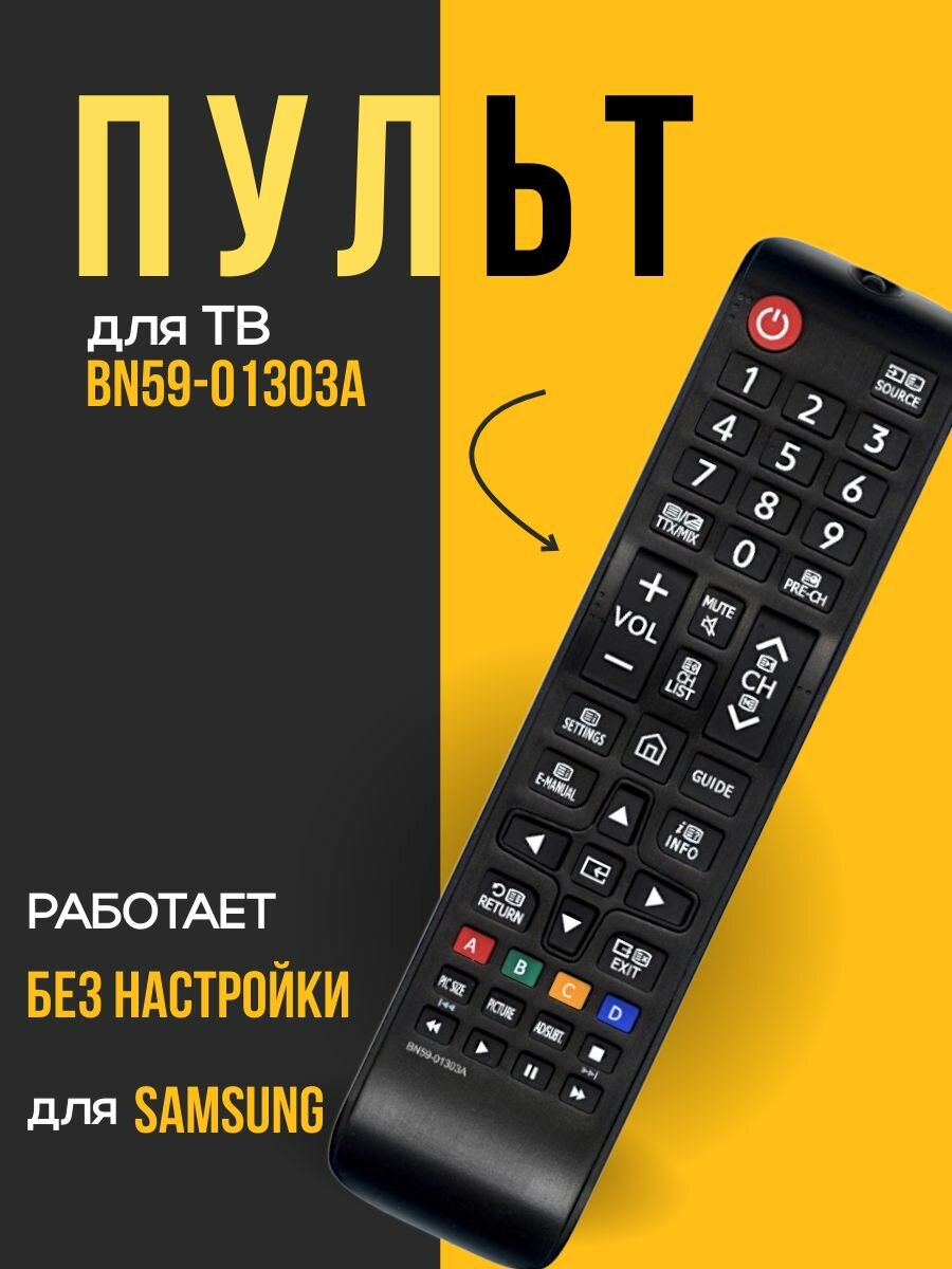 Пульт BN59-01303A для телевизора Samsung