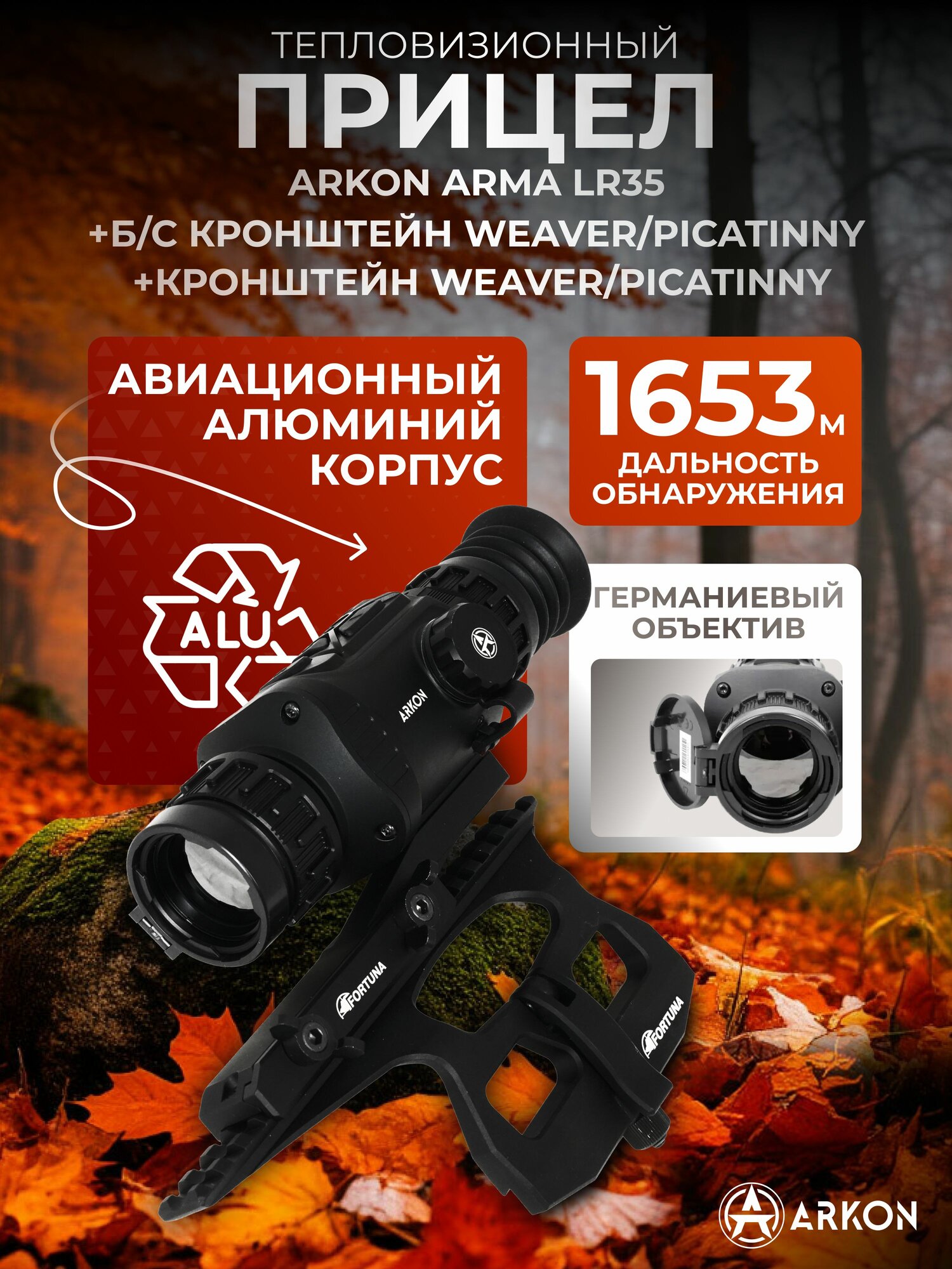 Тепловизионный прицел Arkon Arma LR35, Кронштейн Weaver/Picatinny, Б/с боковой кронштейн на Тигр/СД/Ав-К, база Picatinny, 19 слотов, для охоты