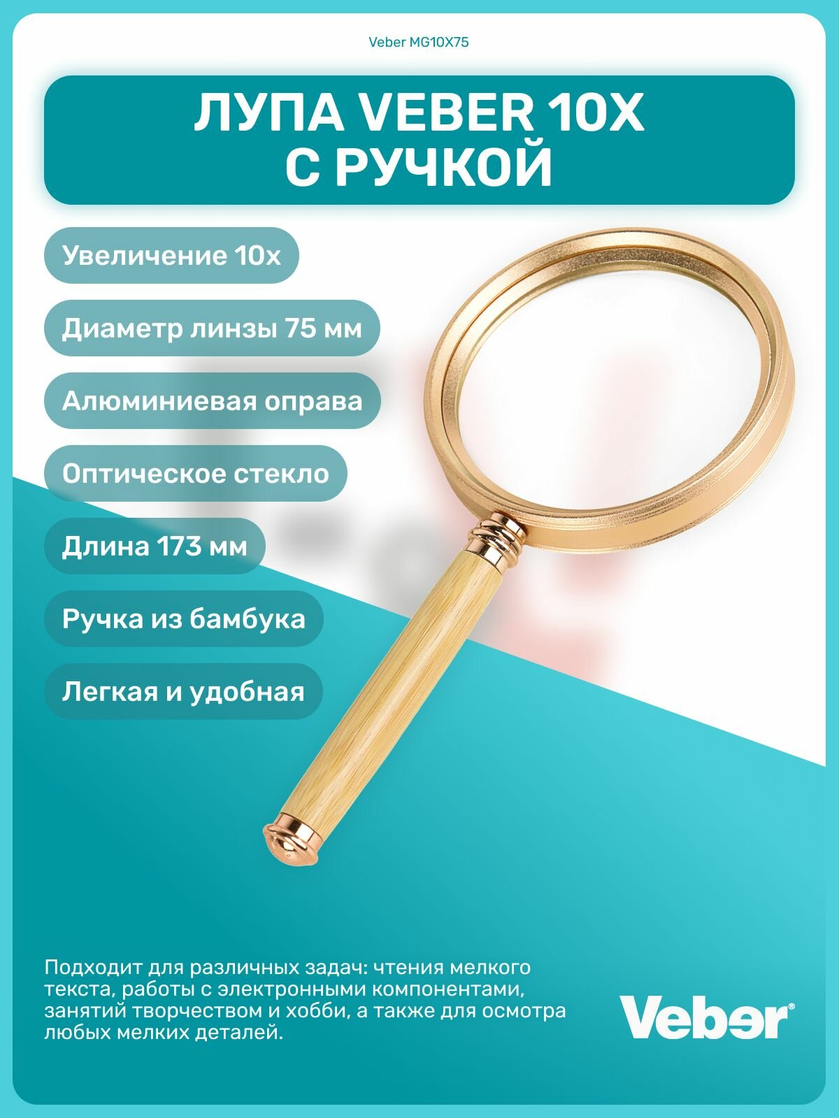Лупа Veber MG10X75, с ручкой, 10-кратное увеличение, линза 75мм