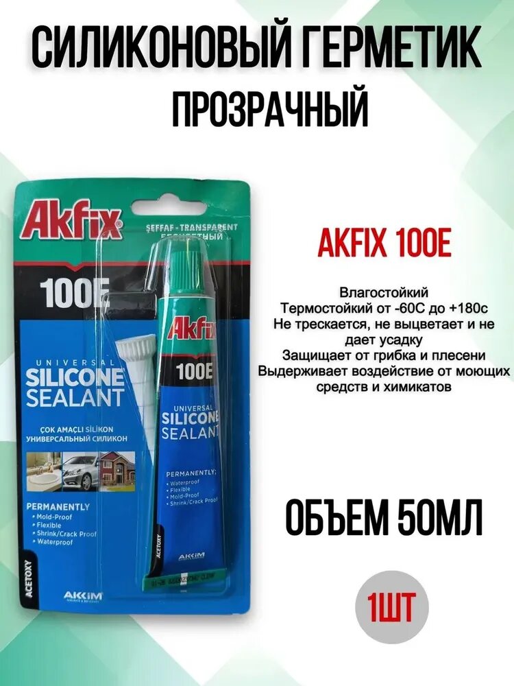 Универсальный силиконовый герметик 50 мл, прозрачный