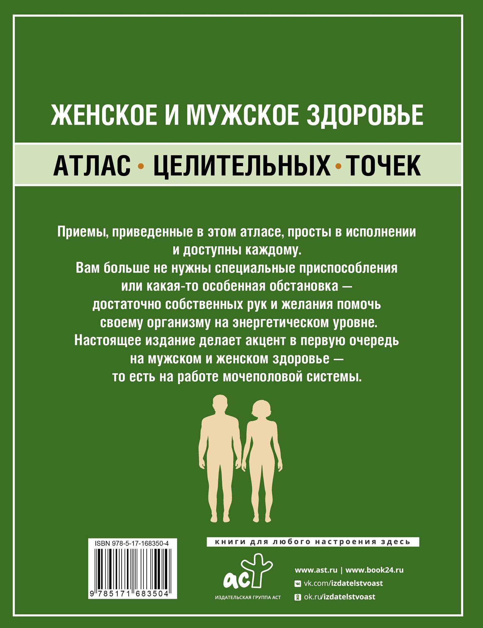 Женское и мужское здоровье. Атлас целительных точек, приемы, техники, упражнения (Лао Минь)
