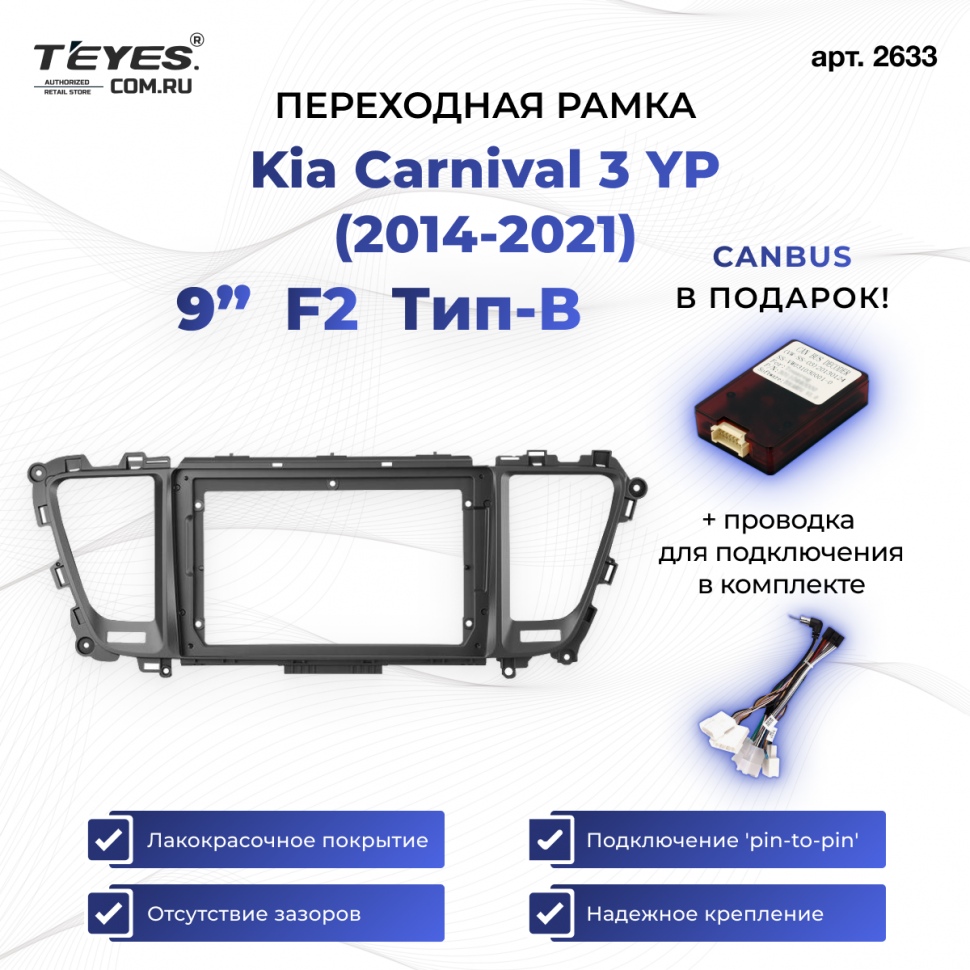 Рамка для магнитолы переходная Kia Carnival 3 YP (2014-2021) F2 Тип-В 9 дюймов с проводкой
