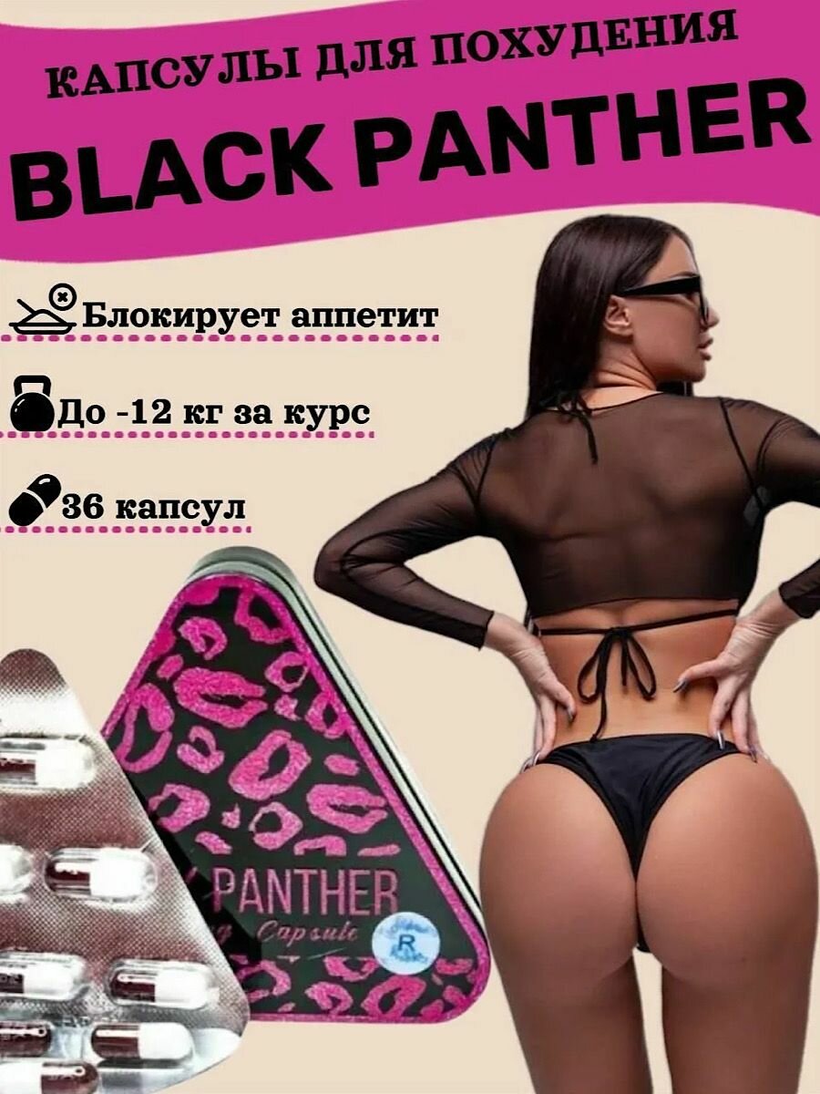 Black Panther / Черная Пантера капсулы для похудения сушка тела