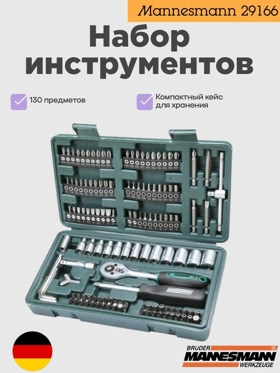 Набор инструментов Brüder Mannesmann 29166, 130 шт, вес 1750 г
