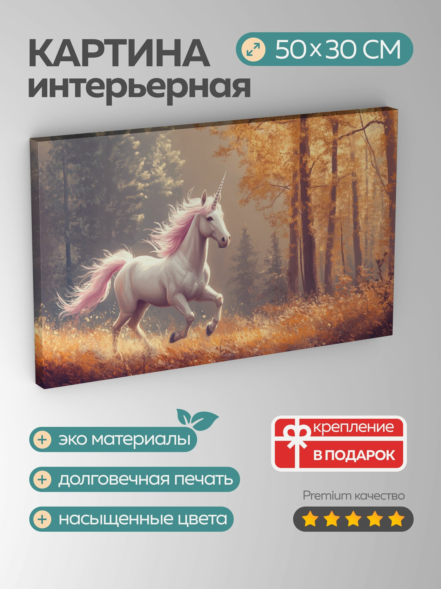 Картина на холсте интерьерная 50х30 см, единорог, розовый, галоп, лес, волшебство, чудо, мерцающий, грива, хвост