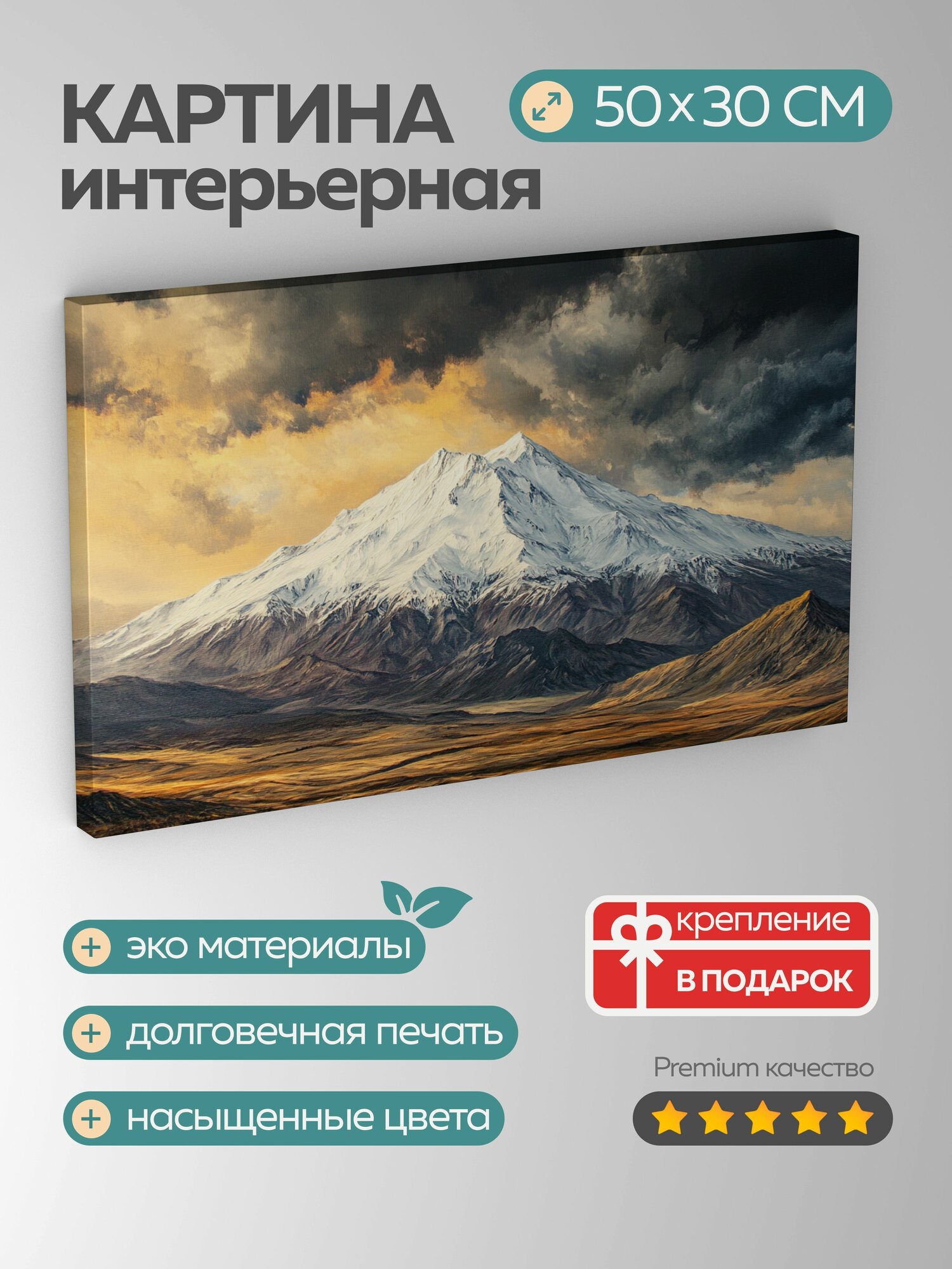 Картина на холсте интерьерная 50х30 см, гора Арарат, акриловые краски, заснеженные вершины, угрюмое небо, величие