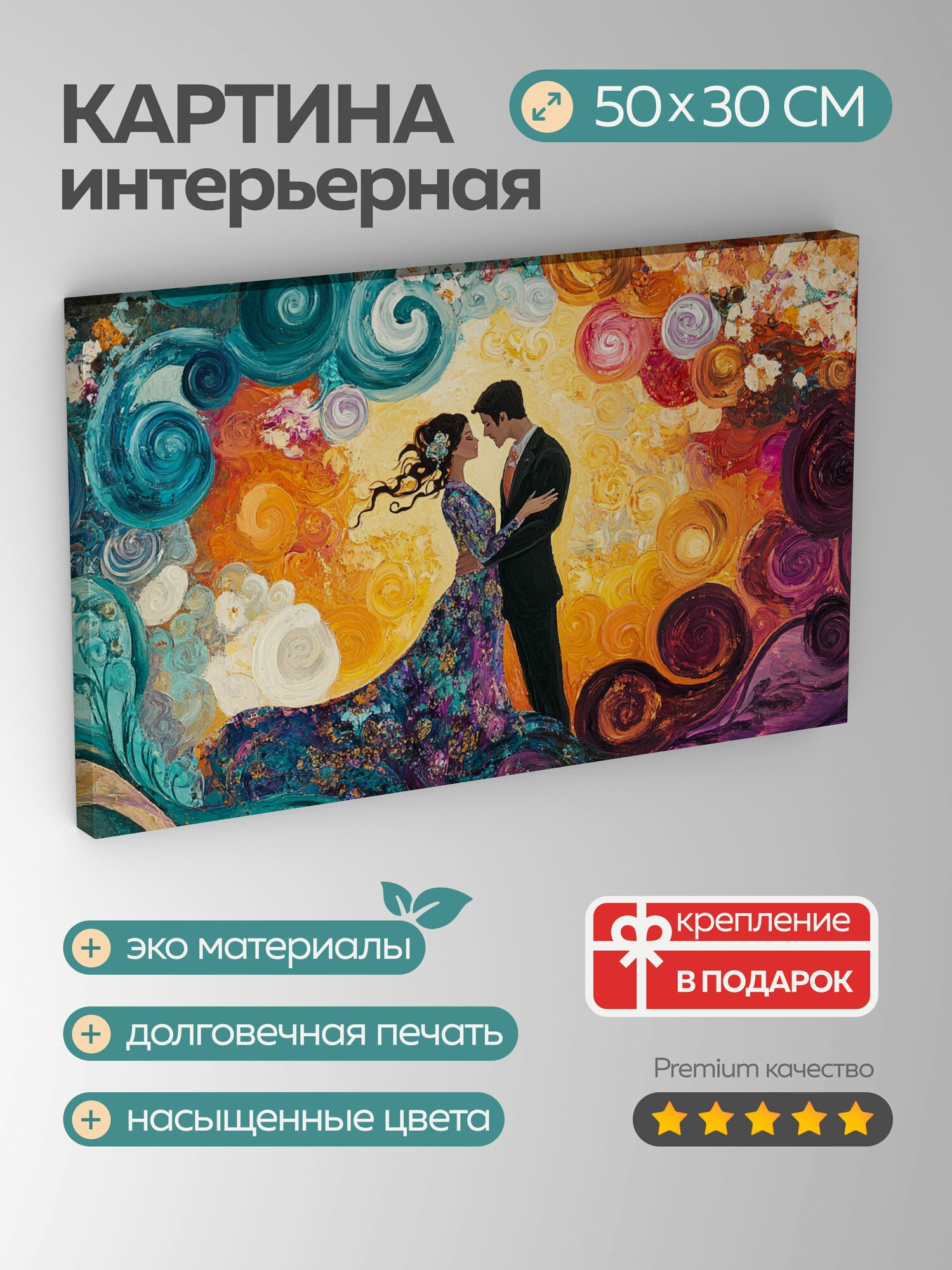 Картина на холсте интерьерная 50х30 см, влюбленные, страсть, объятия, яркие цвета, замысловатые узоры, романтика
