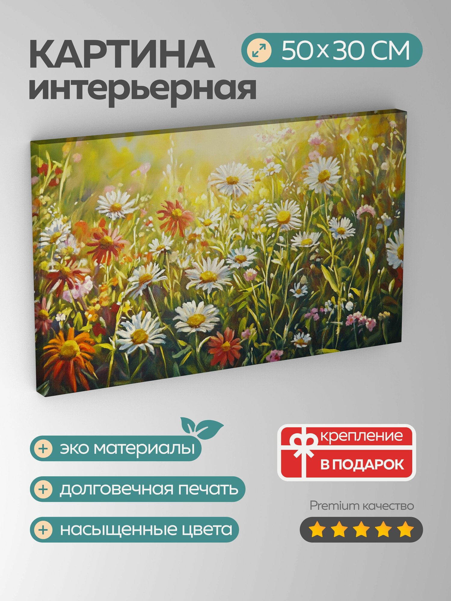 Картина на холсте интерьерная 50х30 см, картина, маслом, поле, цветы, солнце, лепестки, листья, природа, красота