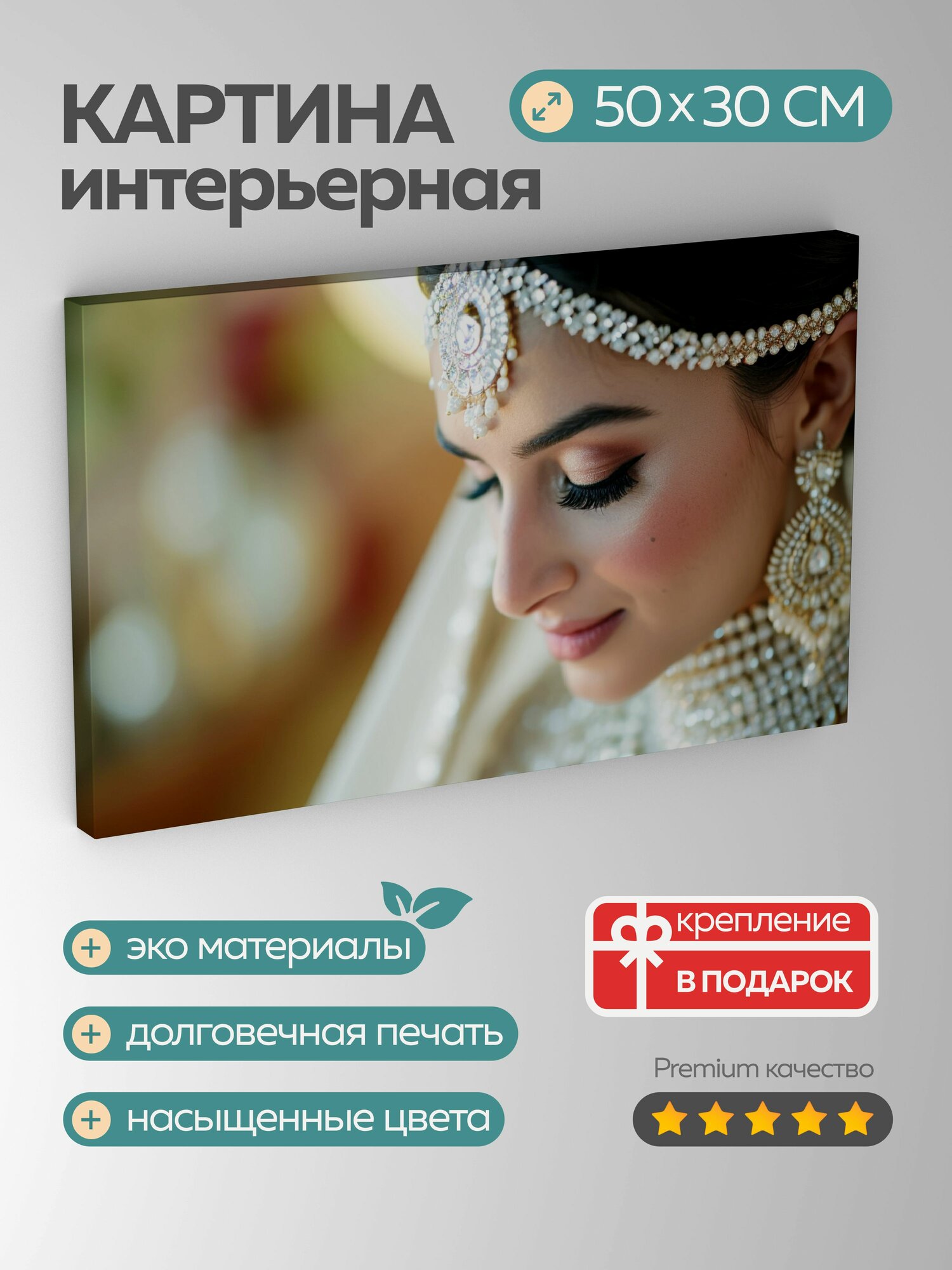 Картина на холсте интерьерная 50х30 см, невеста, свадебное украшение, бриллианты, сияющая красота, солнце, мягкий фокус