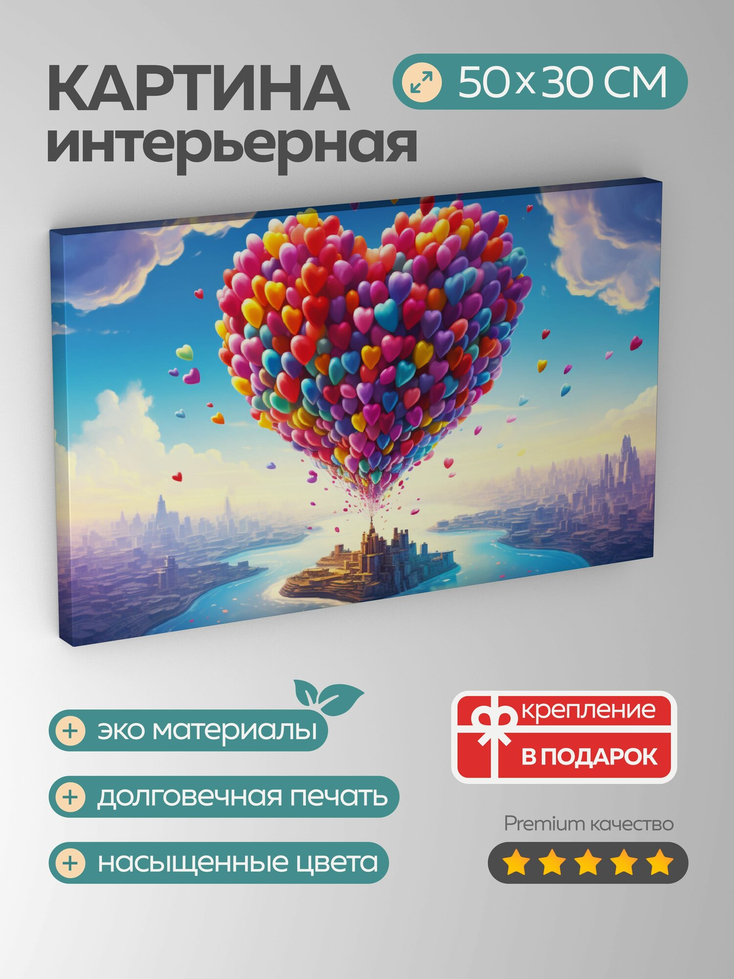 Картина на холсте интерьерная 50х30 см, пульсирующий воздушный ша, форма сердца, небо, море воздушных шаров, эмоции