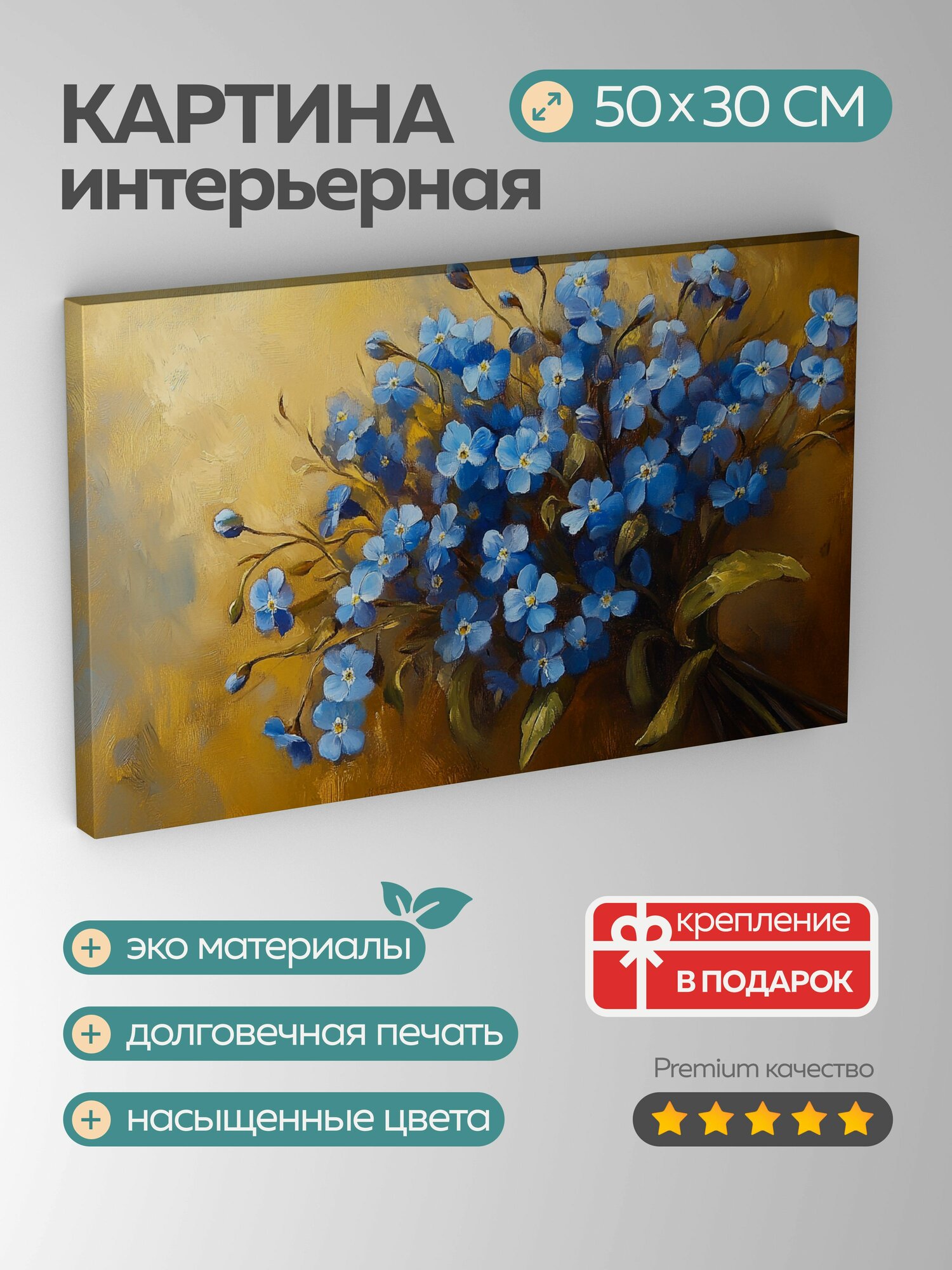 Картина на холсте интерьерная 50х30 см, картина, масло, букет, незабудки, синие тона, текстура, теплый фон